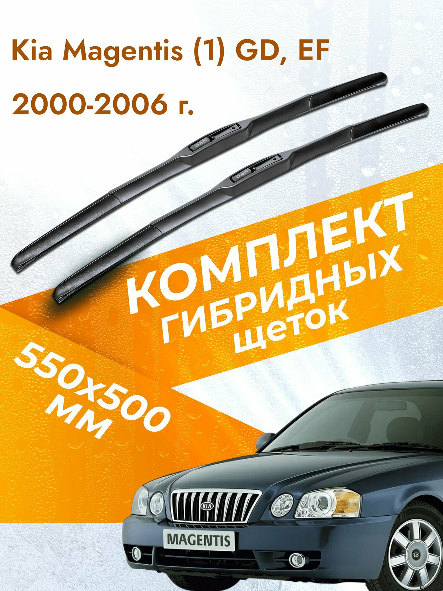 Дворники гибридные для Kia Magentis (1) GD, EF / 2000-2006 / Комплект щеток стеклоочистителя 550 500 мм Киа Маджентис