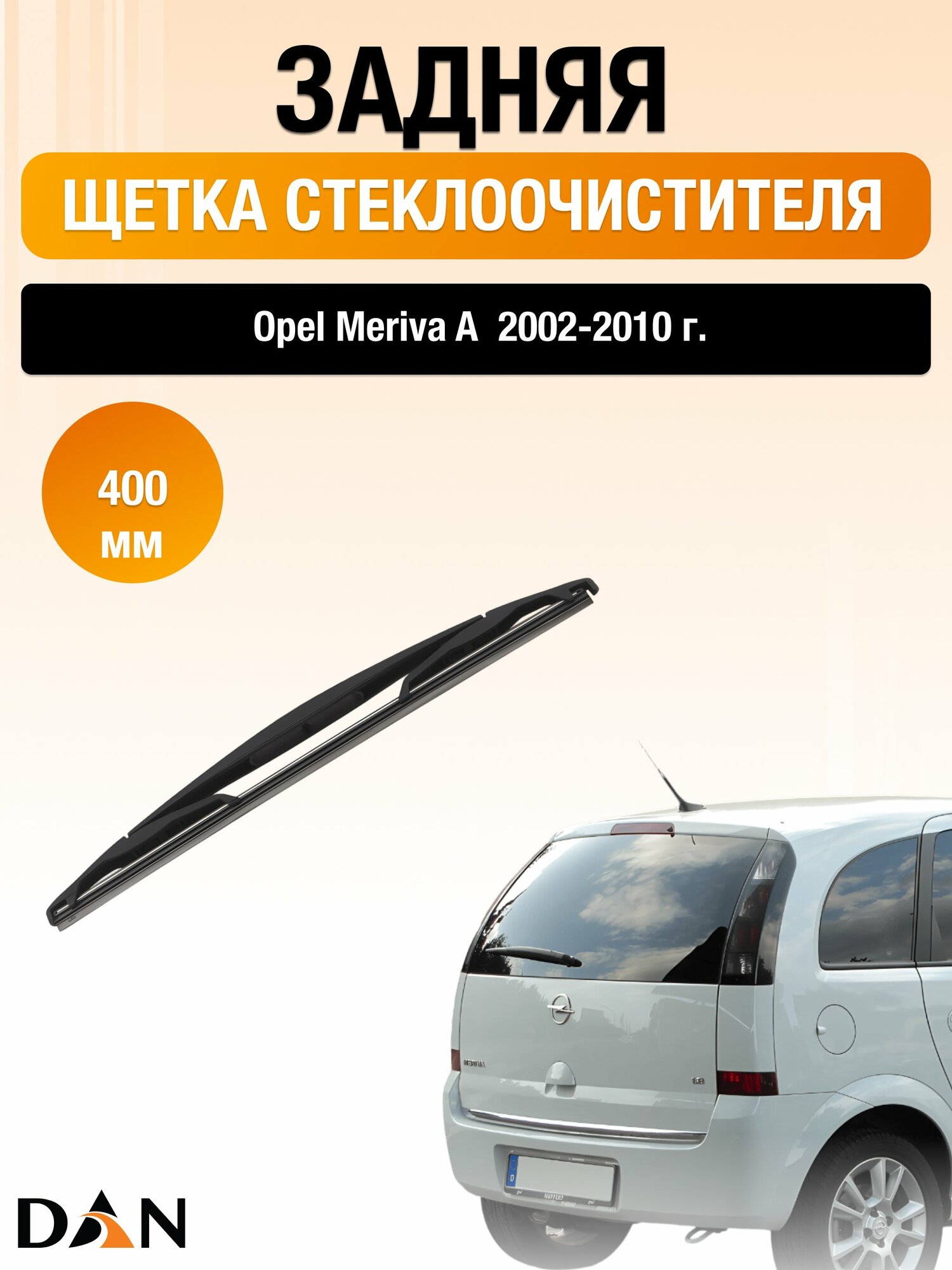 Задний дворник на Opel Meriva A / 2002-2010 / Задняя щетка стеклоочистителя 400 мм Опель Мерива DAN