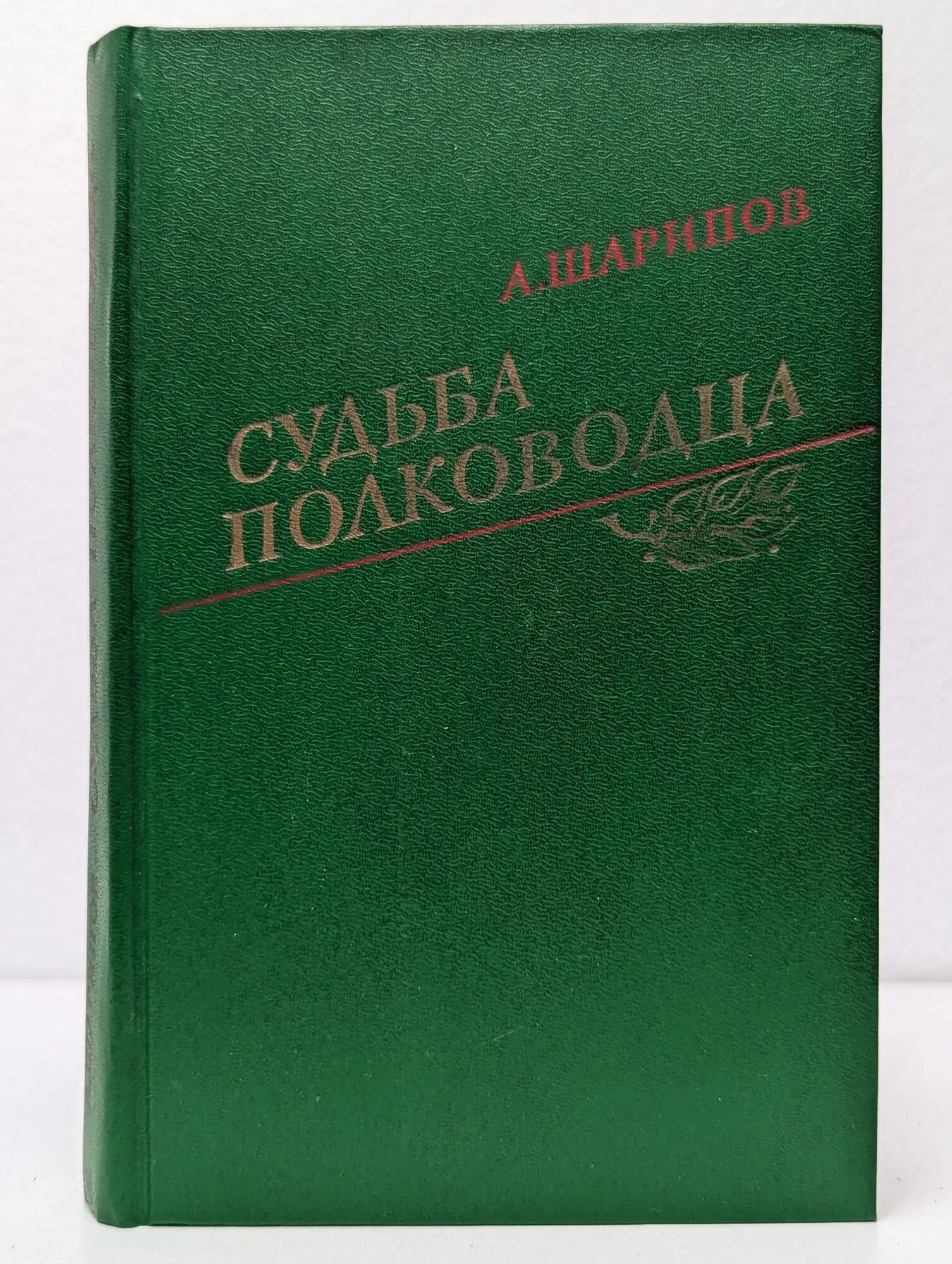Судьба полководца Шарипов Акрам Агзамович 1988