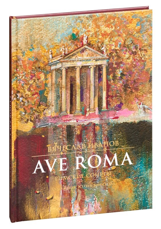 Ave Roma. Римские сонеты / Иванов В. И.