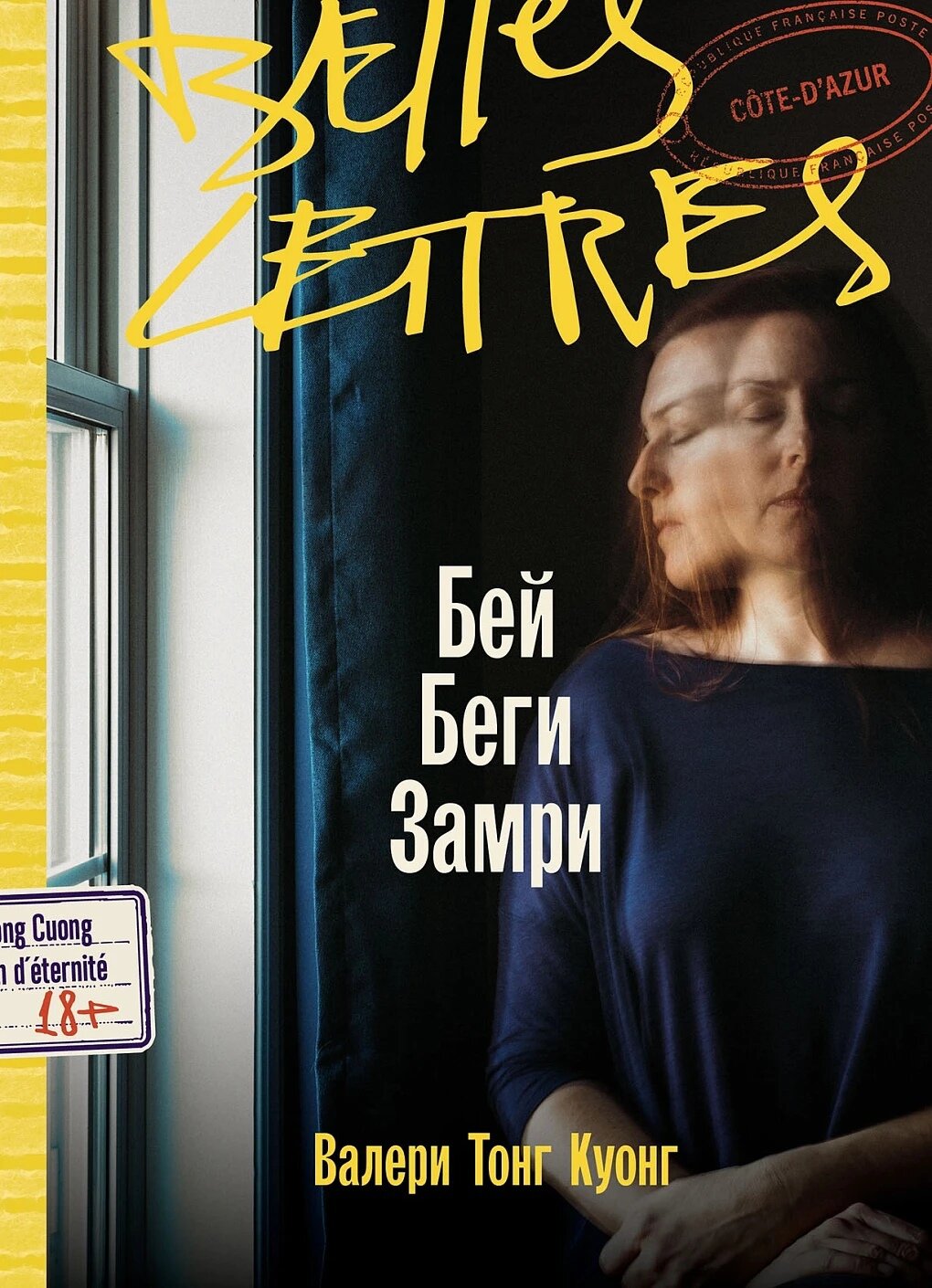 Бей. Беги. Замри / Тонг Куонг В.