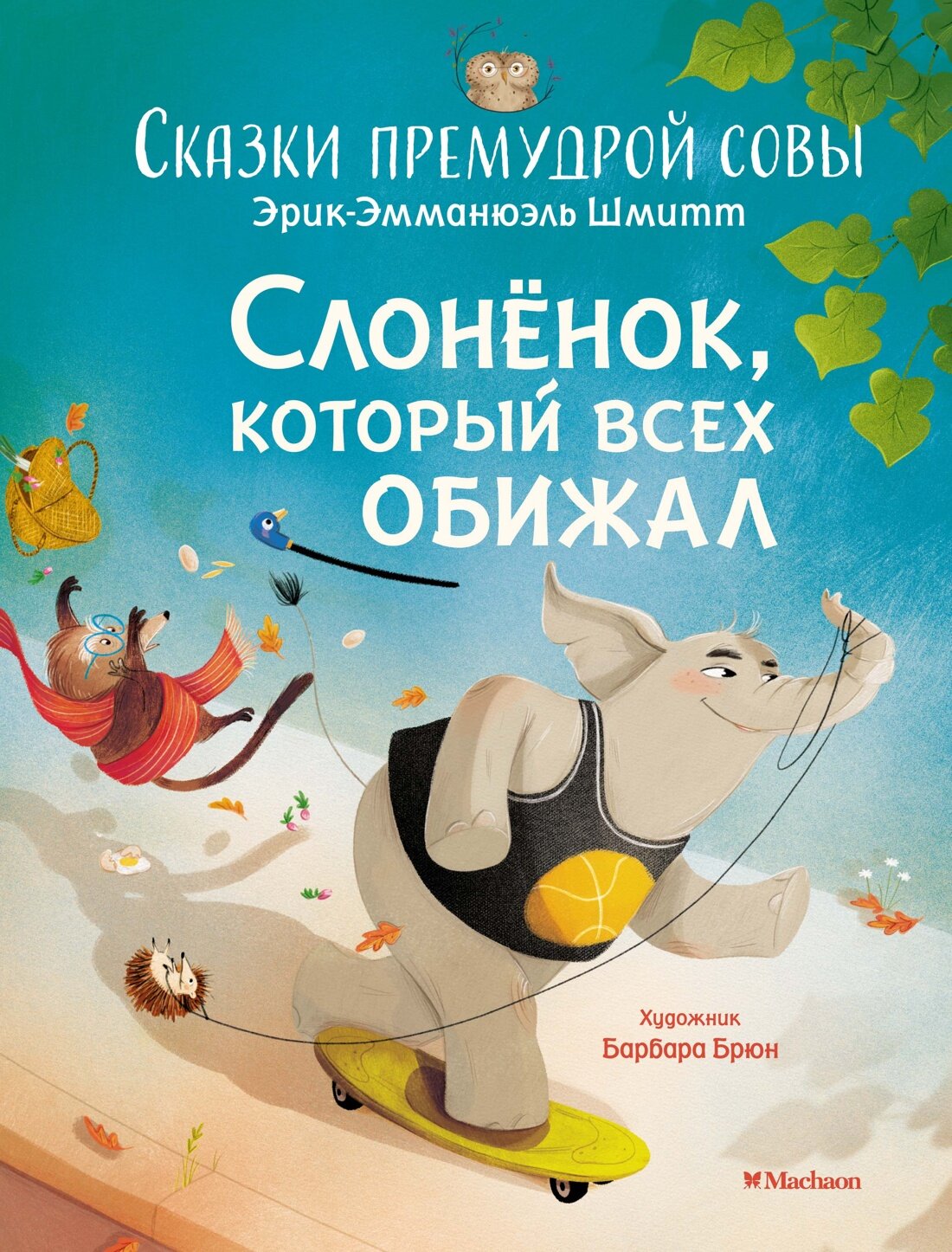 Книга "Слонёнок, который всех обижал. Сказки премудрой совы"