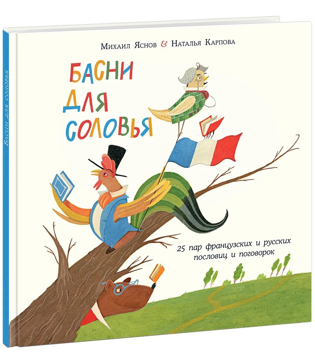 Басни для соловья / Яснов М.