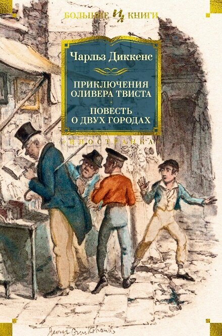Приключения Оливера Твиста. Повесть о двух городах (с илл. ) / Диккенс Ч.