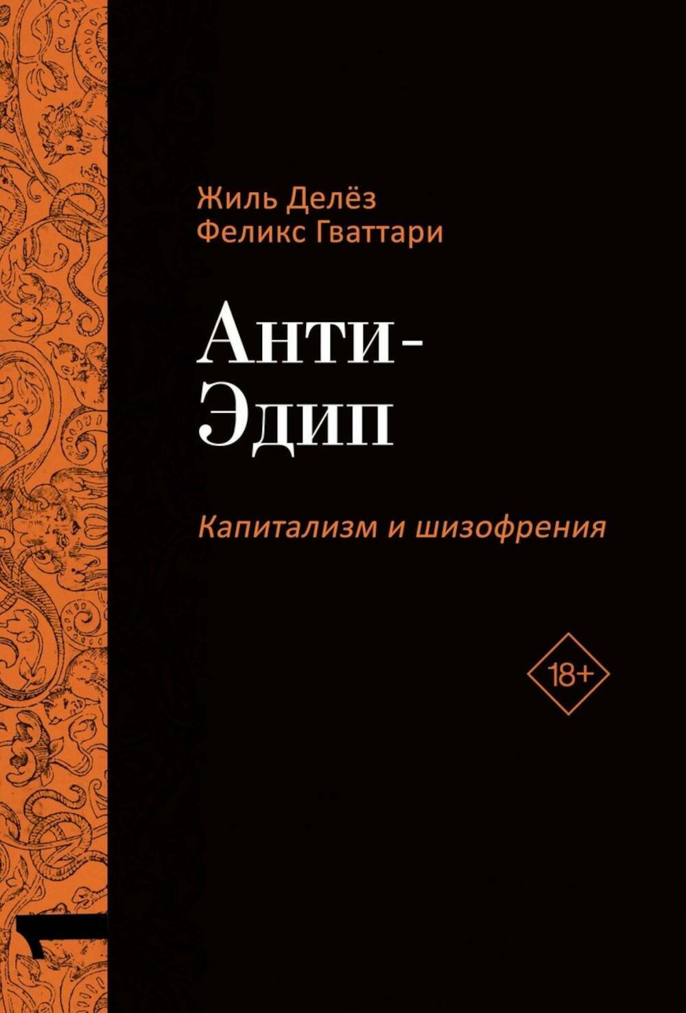 Капитализм и Шизофрения. Том 1: Анти-Эдип / Делез Ж. Гваттари П. -Ф.