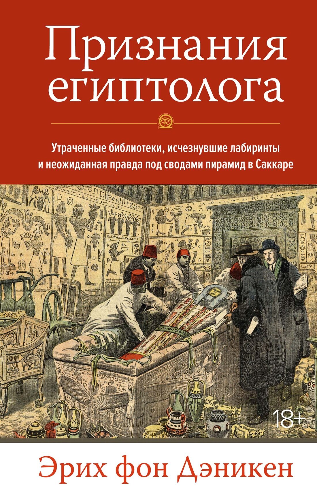 Признания египтолога. Утраченные библиотеки, исчезнувшие лабиринты и неожиданная правда под сводами / Дэникен Э. фон