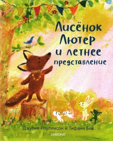 Лисёнок Лютер и летнее представление / Роулинсон Дж. Бик Т.