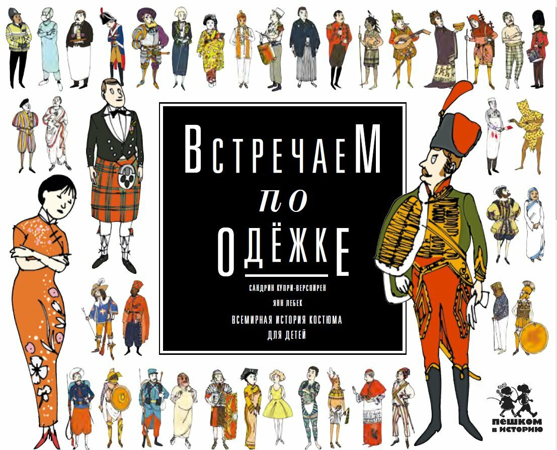 Встречаем по одёжке: всемирная история костюма для детей / Купри-Весперен С. Лебек Я.