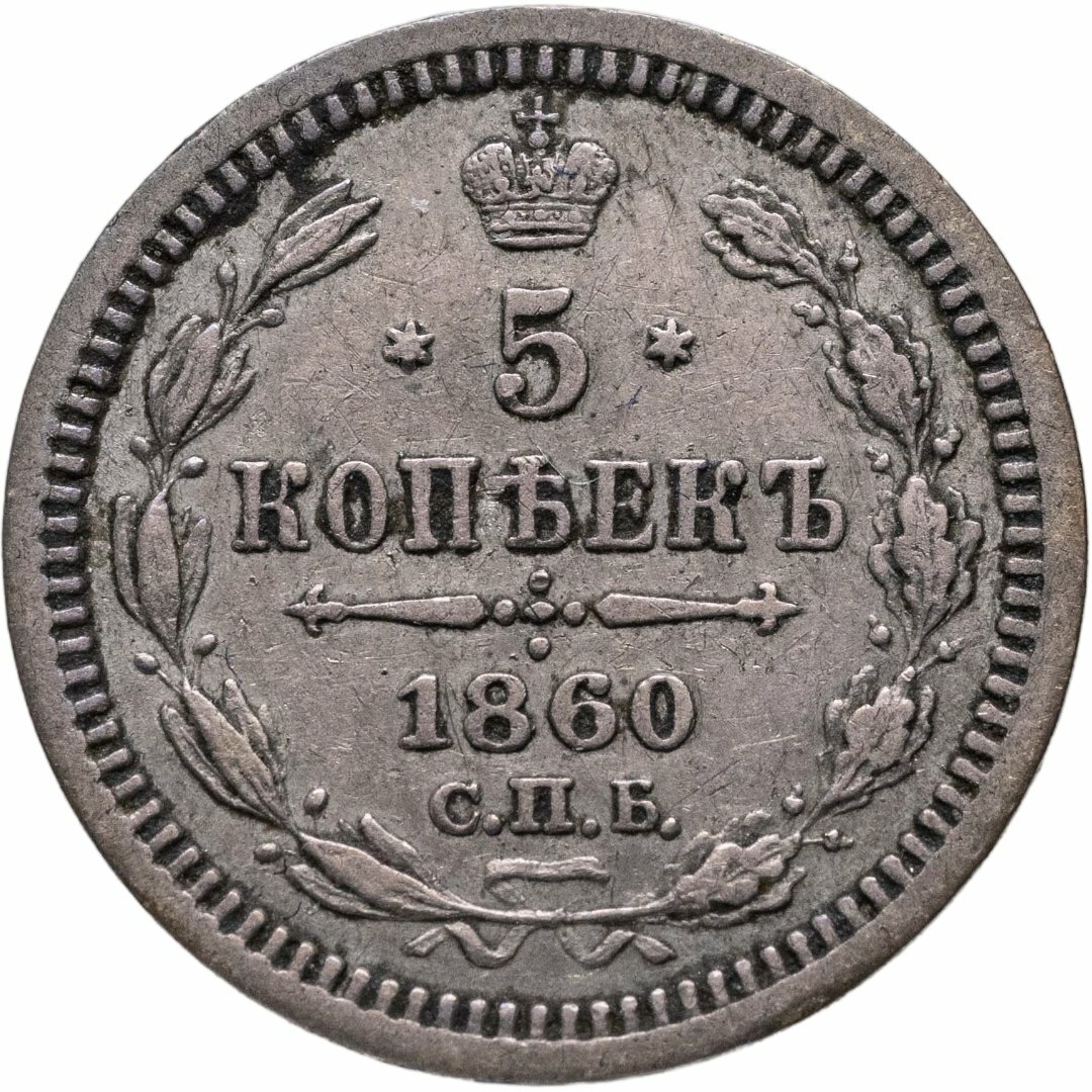 5 копеек 1860 СПБ-ФБ, Серебро 750, в сохранности XF