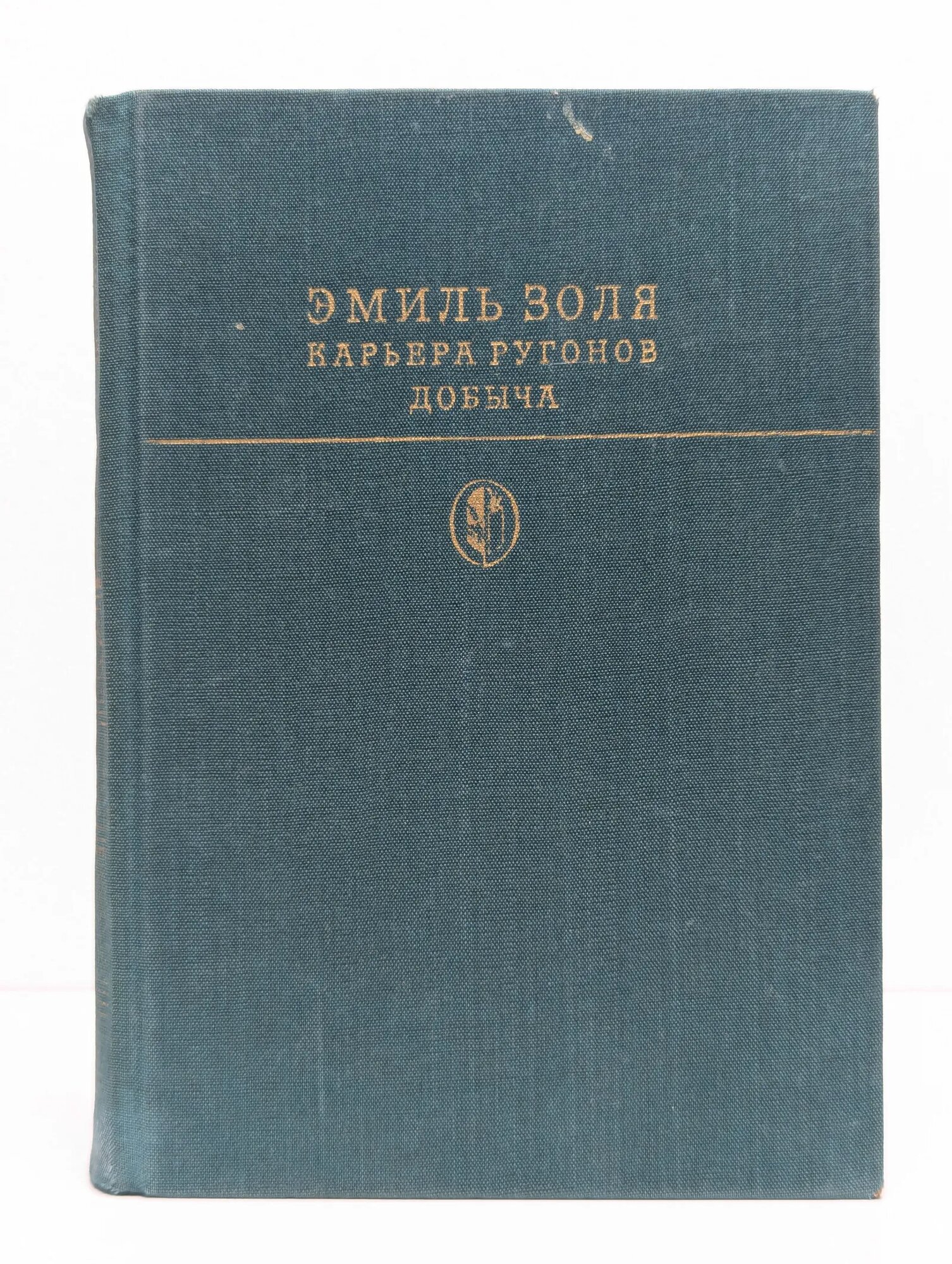 Карьера Ругонов. Добыча Золя Эмиль 1979