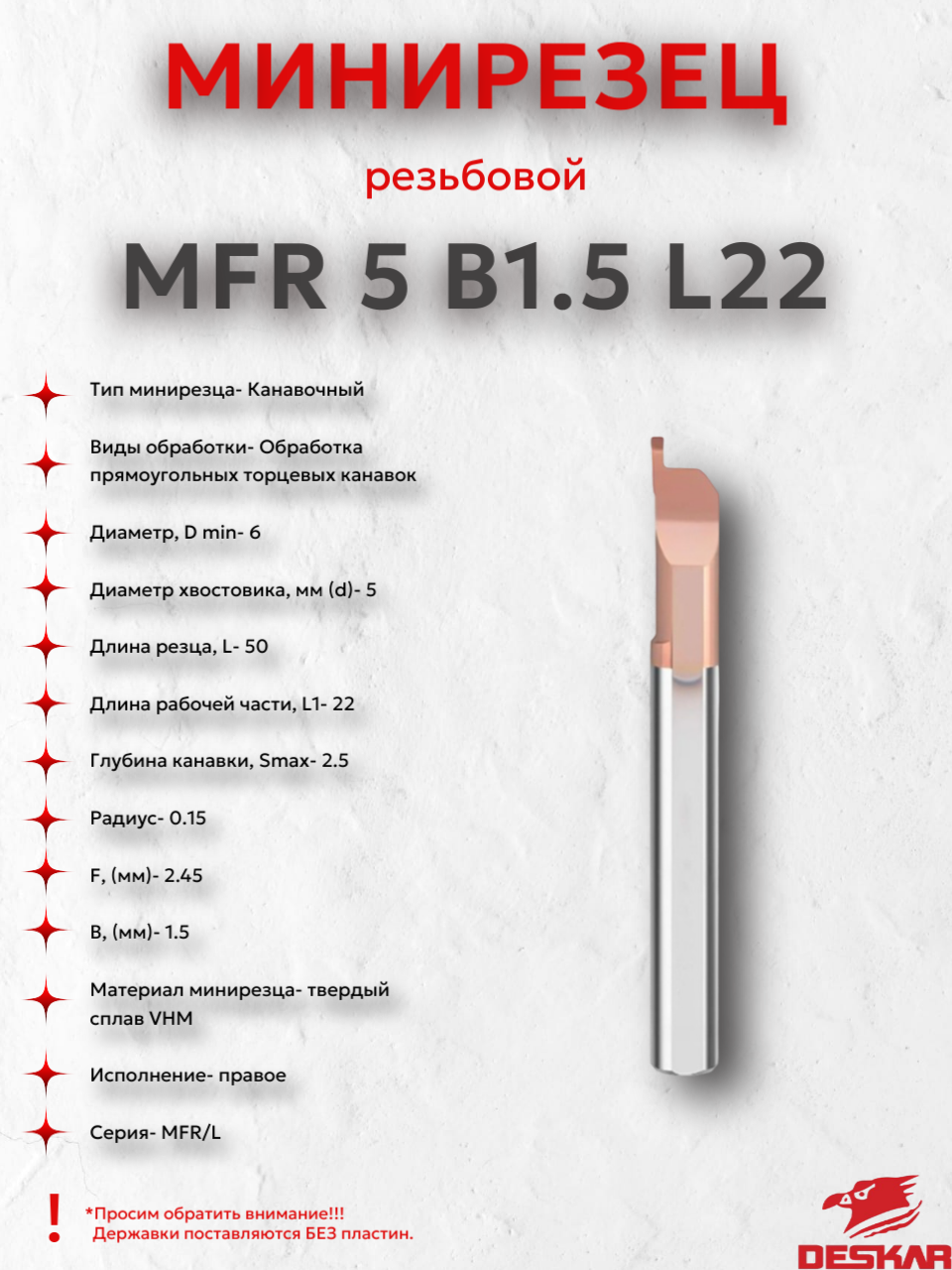 MFR 5 B1.5 L22 минирезец Deskar