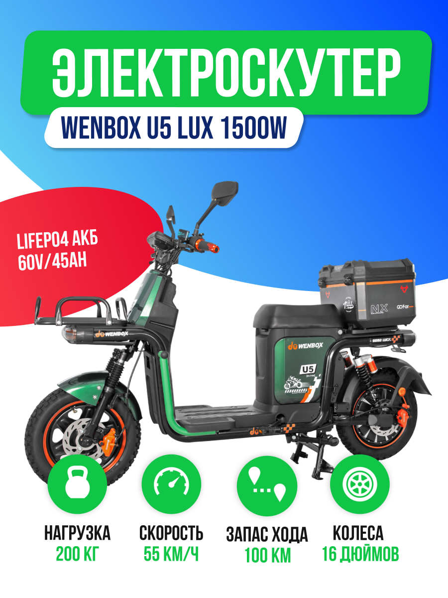 Электроскутер WENBOX U5 LUX 1500W ( 60 V / 45 Ah ) - с кофром