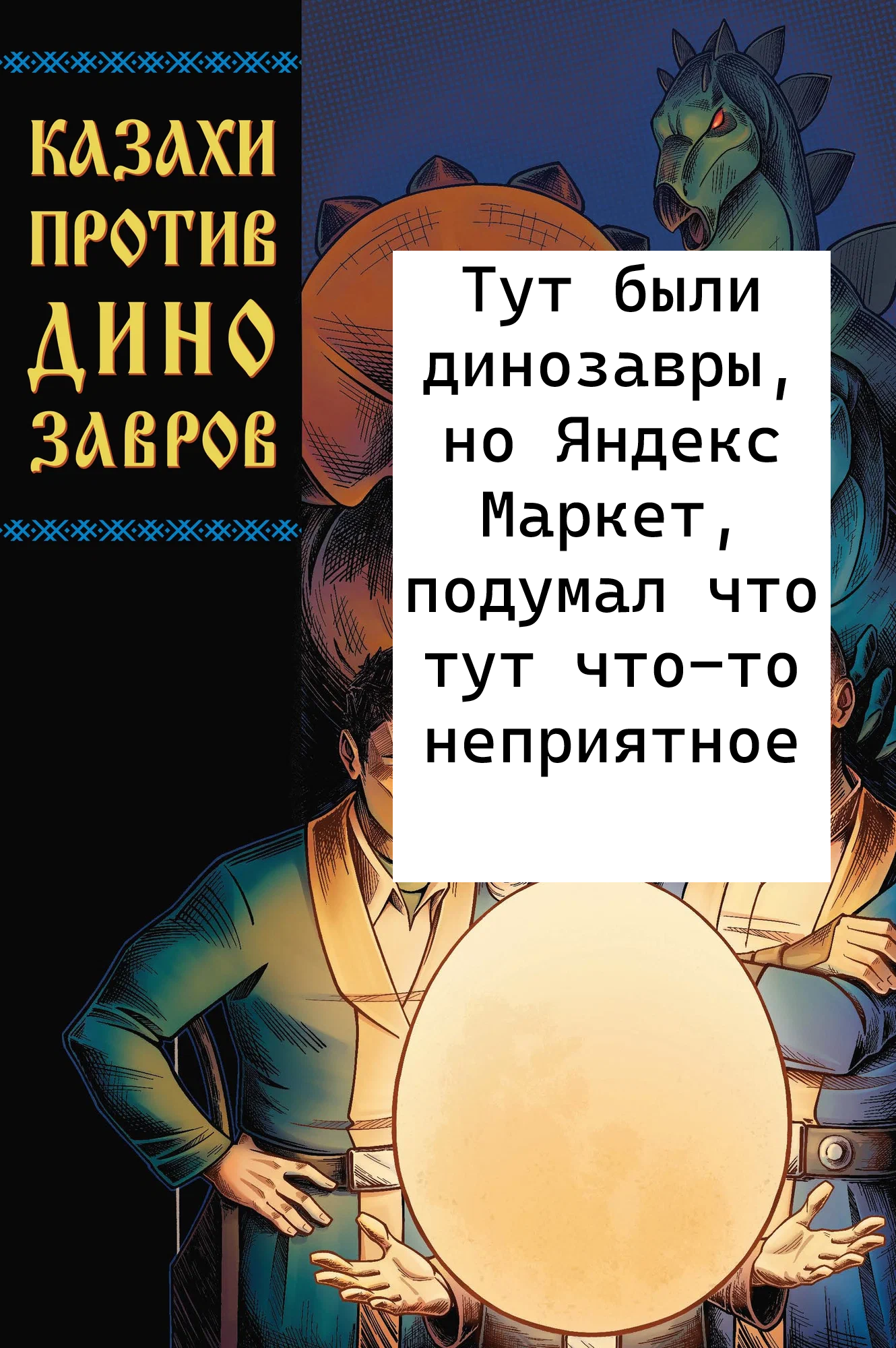 Казахи против Динозавров / спин-офф серии "Русы против Ящеров", про солнечный Казахстан /