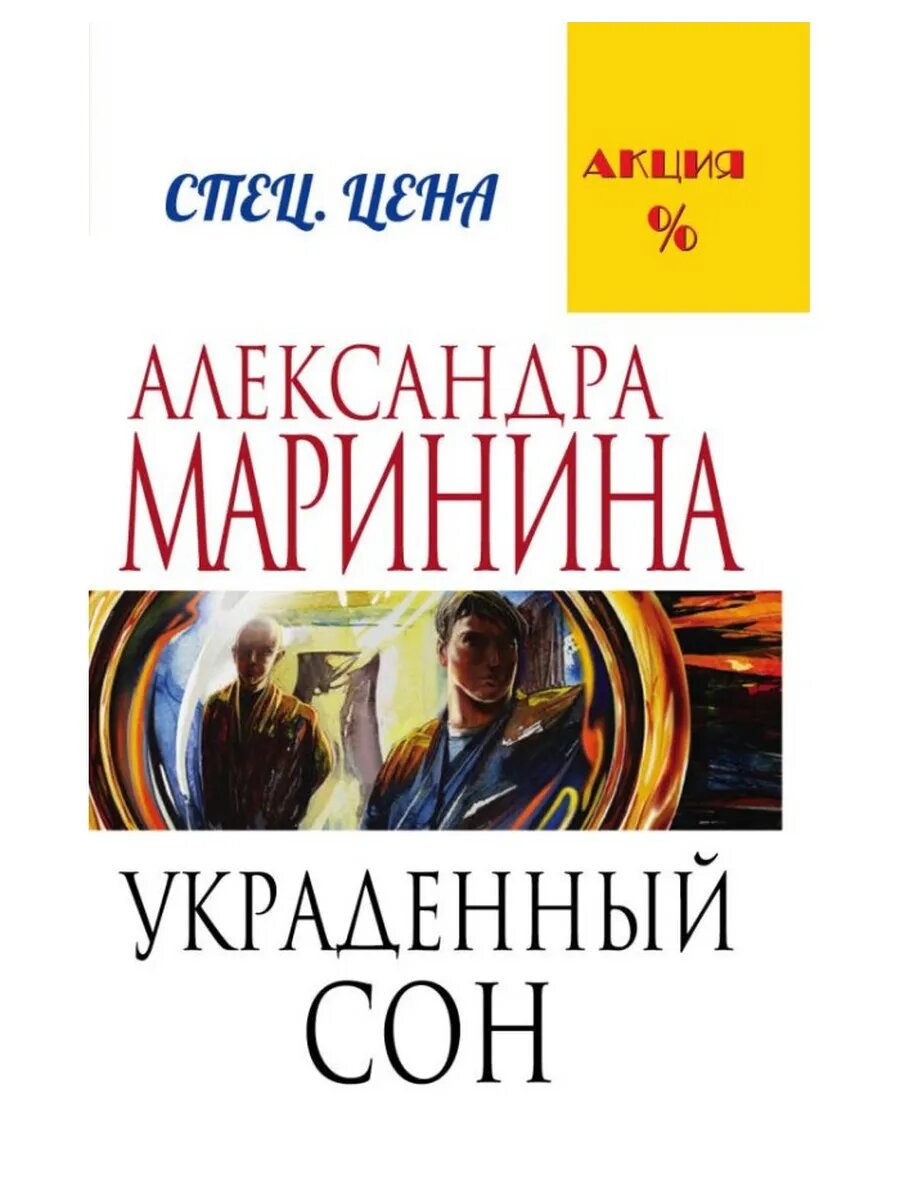 Украденный сон