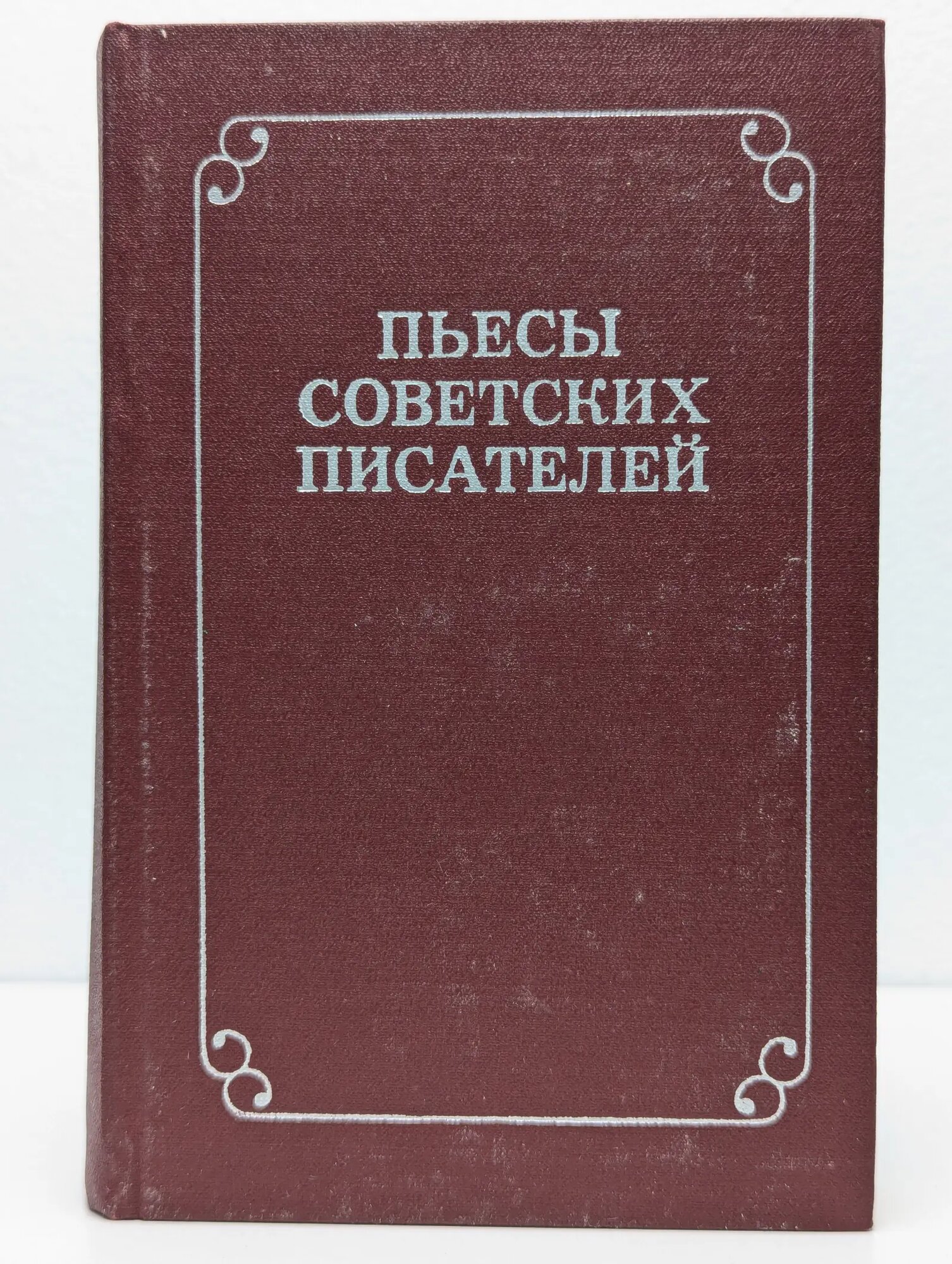 Пьесы советских писателей. В 6 томах. Том 2 Сборник 1973