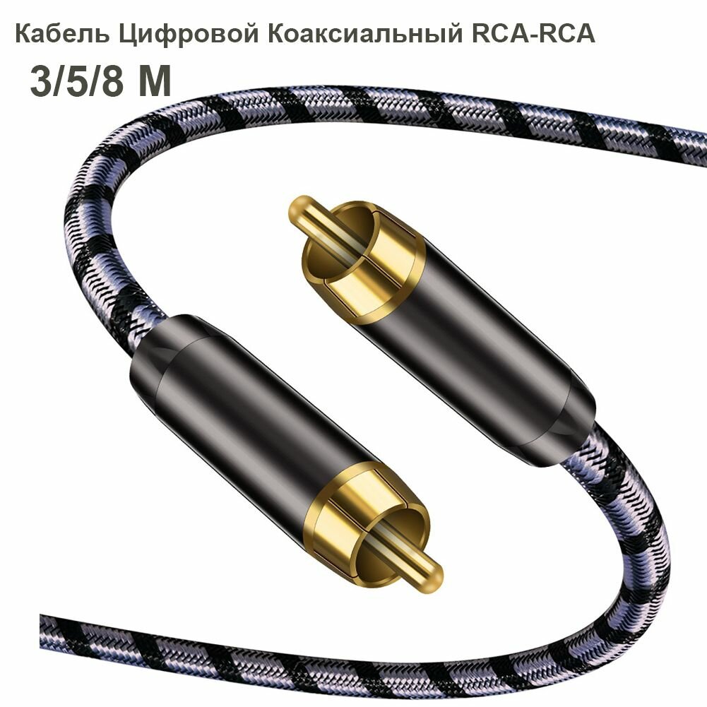 Кабель Нейлон плетеный Цифровой Коаксиальный RCA/RCA (Цвет товара: серый)