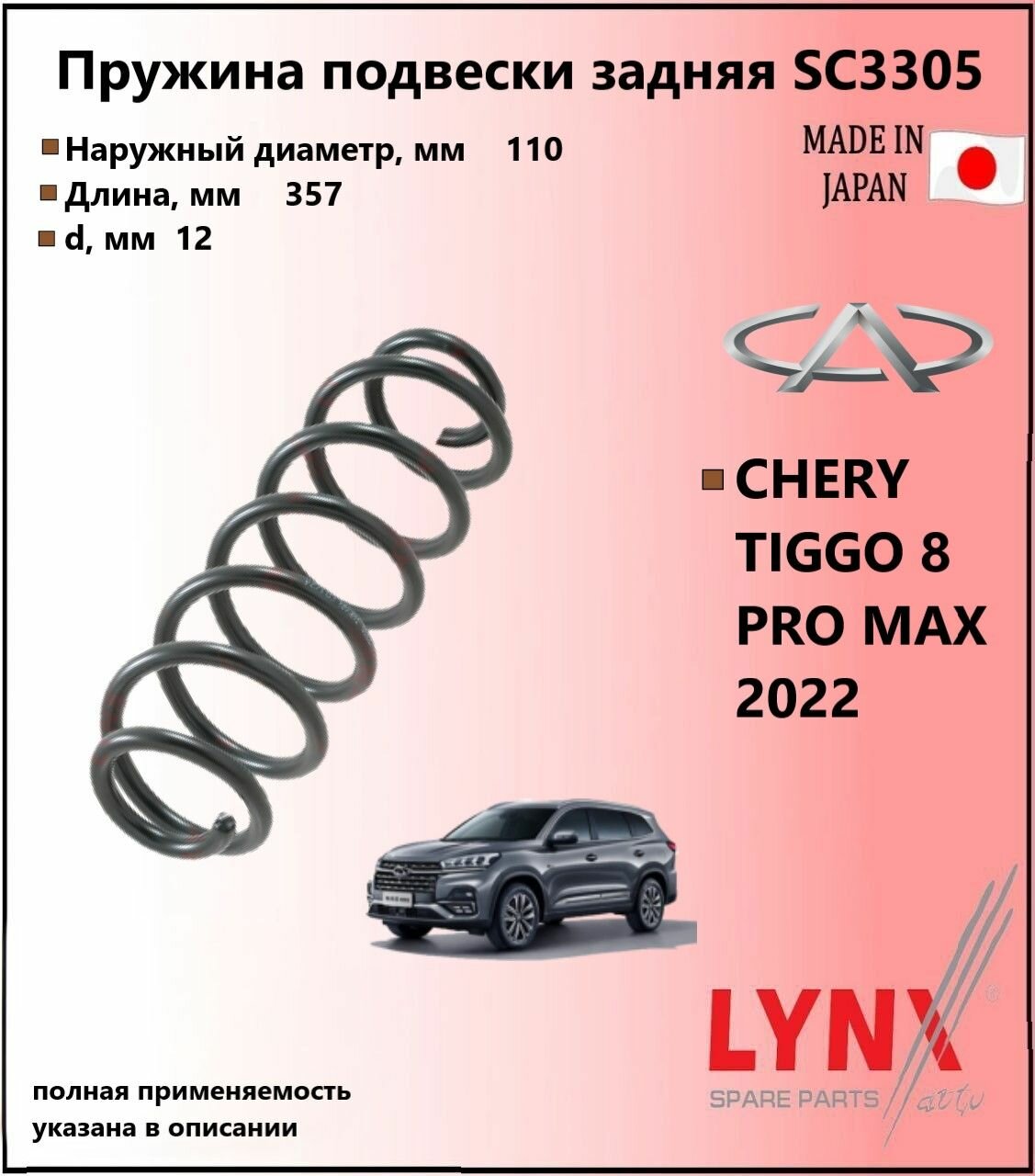 LYNXauto Пружина подвески зад прав/лев, чери тигго 8 про макс / CHERY TIGGO 8 PRO MAX 2022-, SC3305