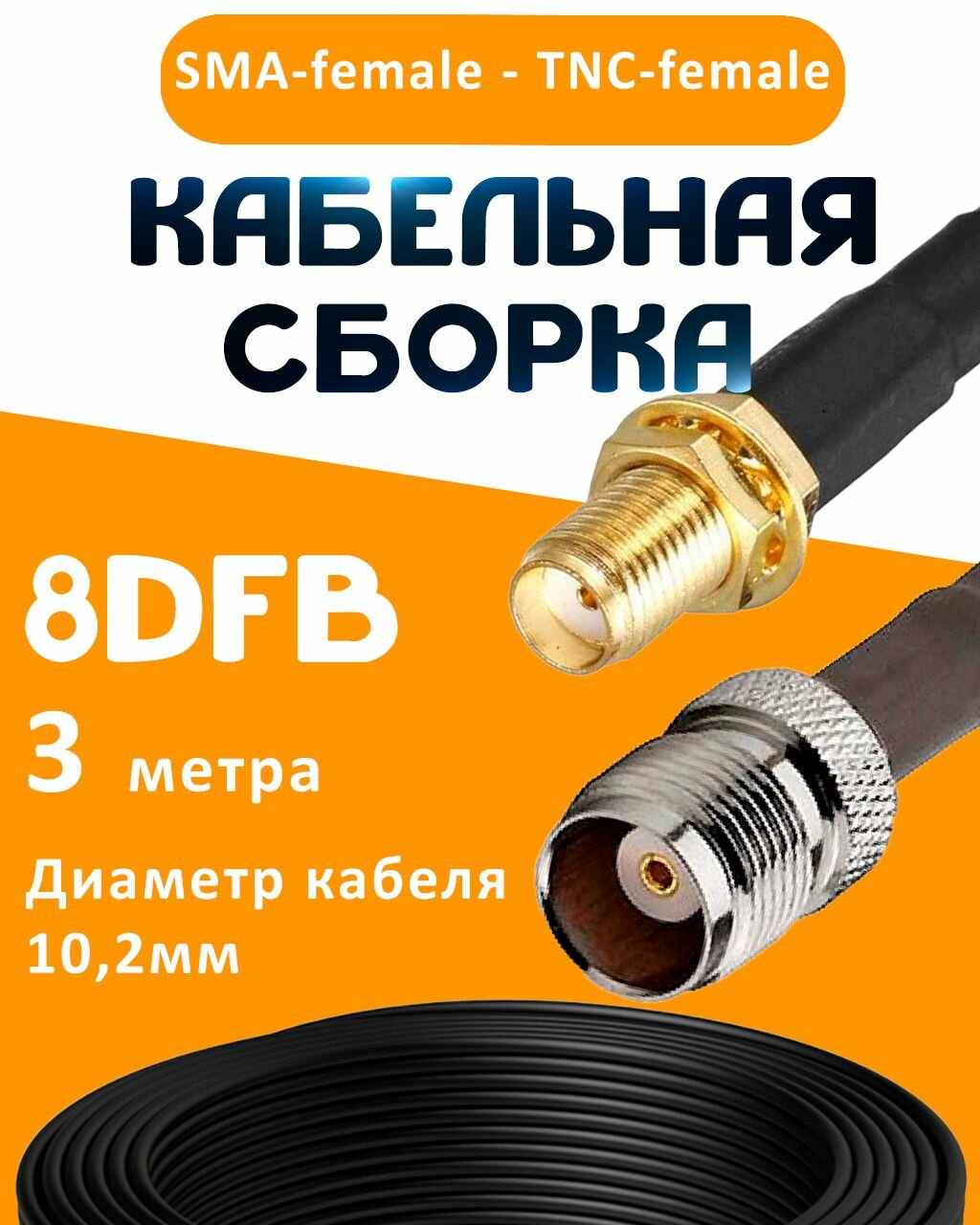 Кабельная сборка 8D-FB с разъемами SMA-female - TNC-female, 3 метра