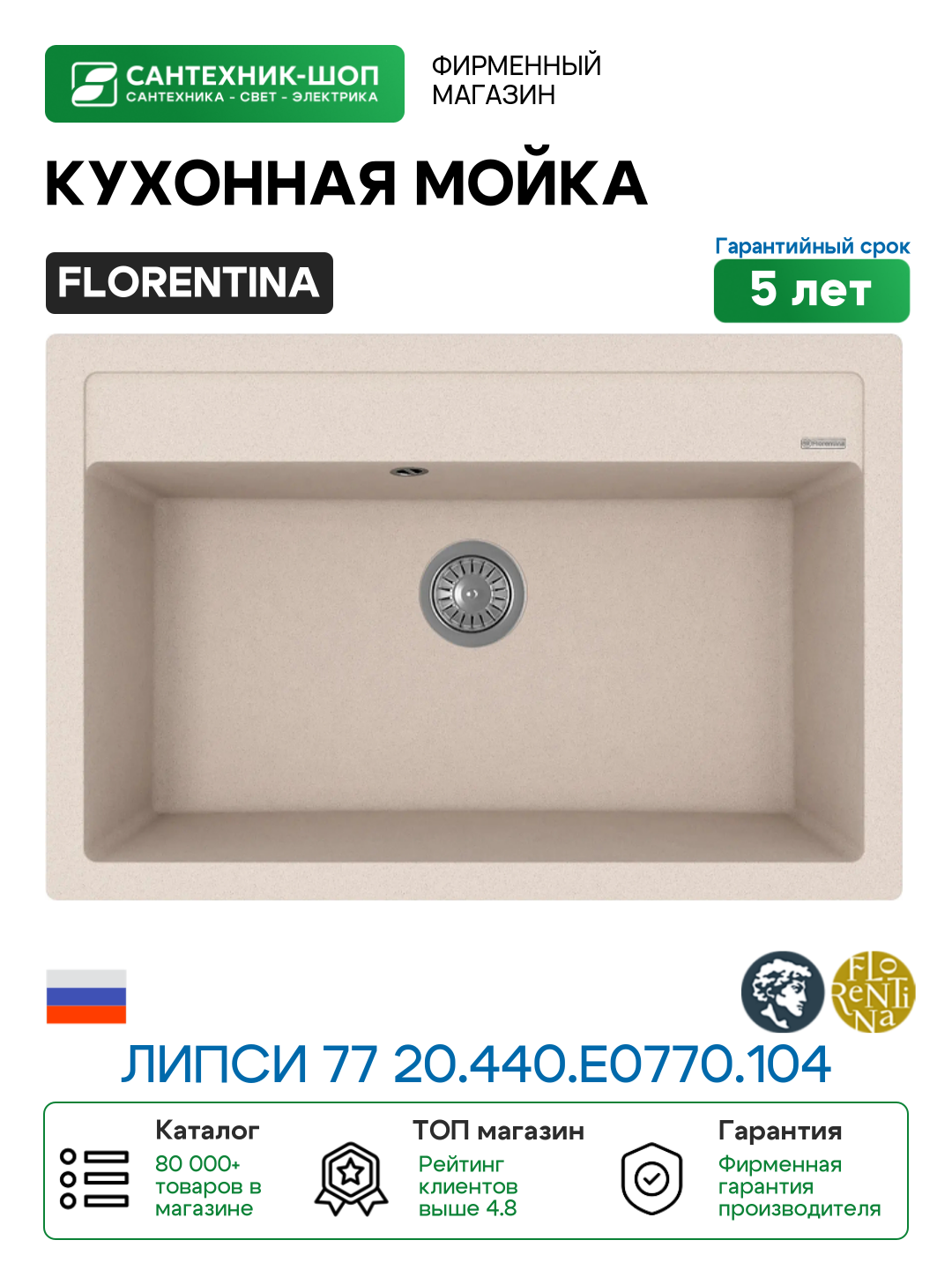 Кухонная мойка Florentina Липси 77 20.440. E0770.104 цвет Бежевый