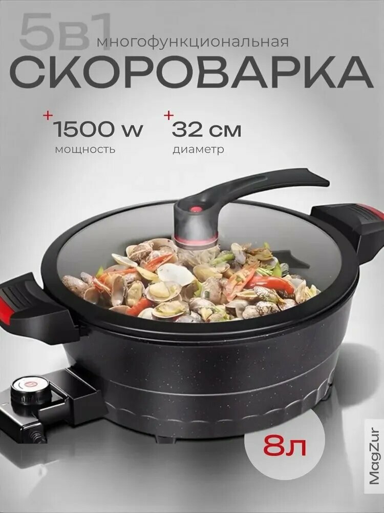 Скороварка электрическая сковорода 8 л казан для плова 5в1