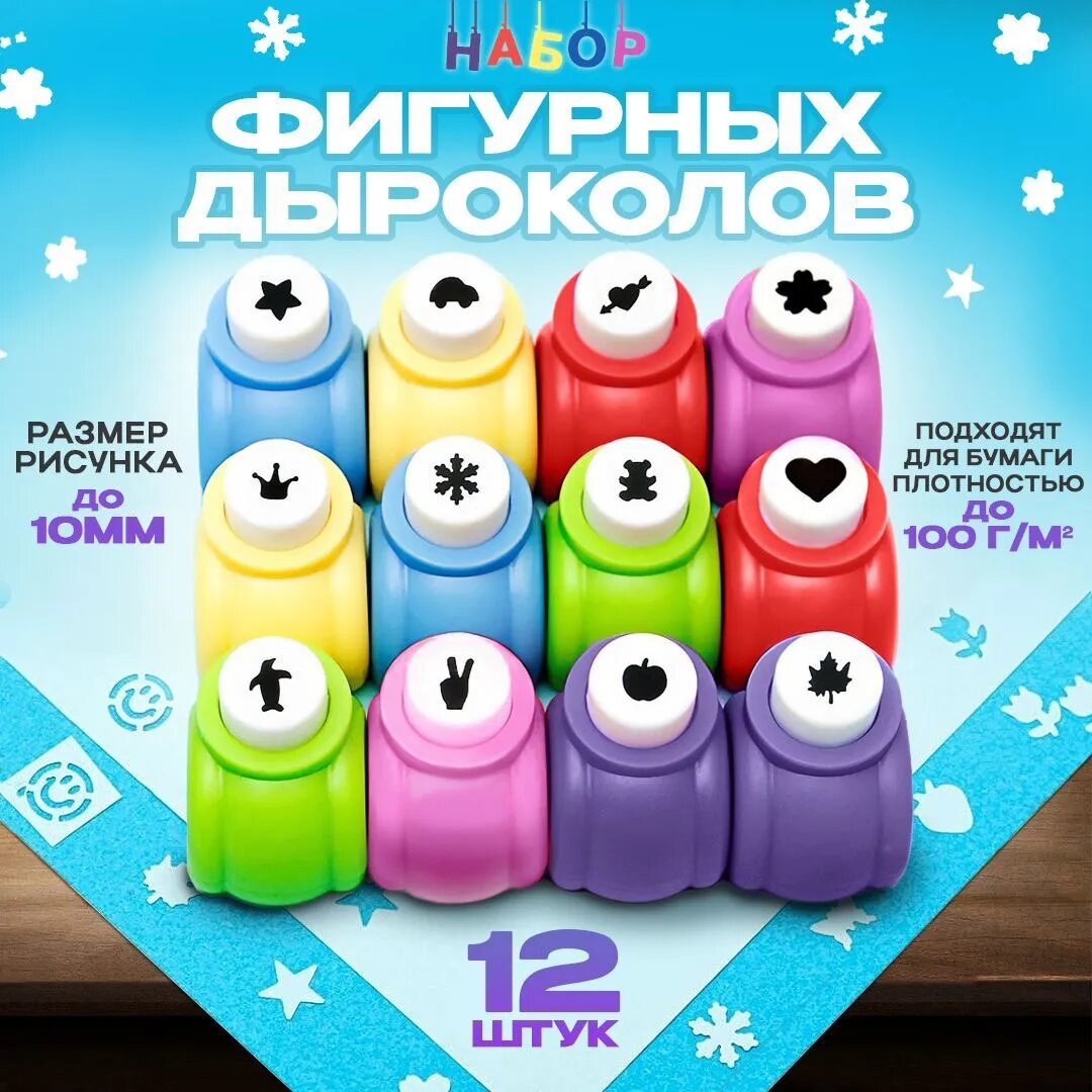Фигурные дыроколы для скрапбукинга, набр 12 шт, дыроколы-вырубки цветок сердечко звезда, детский творческий набор для аппликации и декора открыток, мини дырокол для бумаги