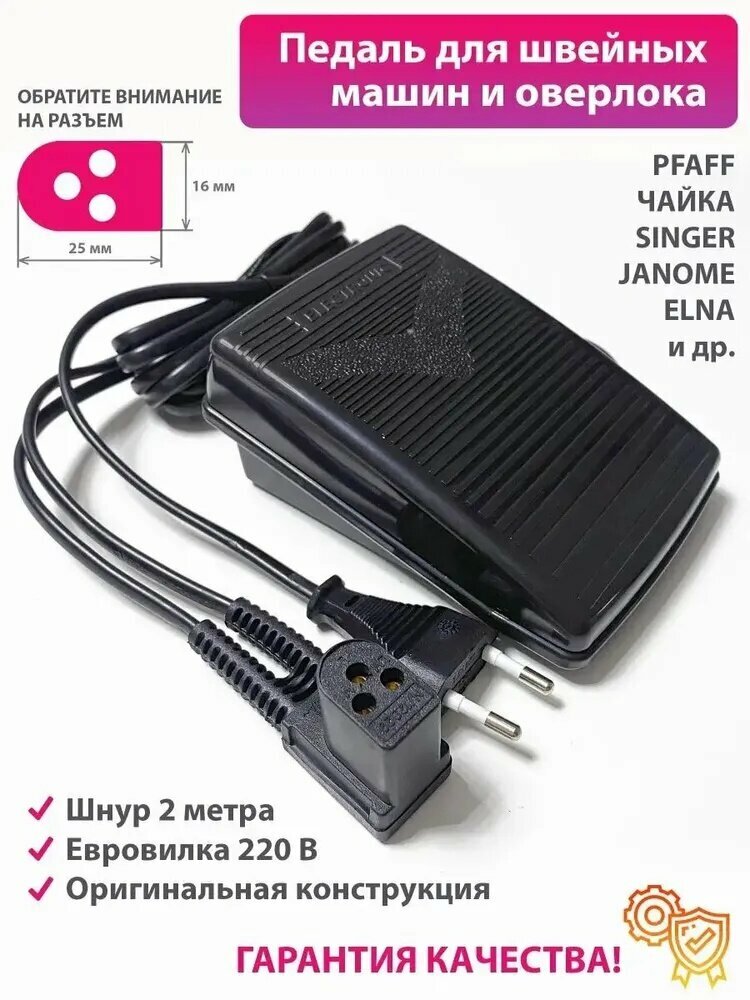 Ножная педаль для швейной машины оверлока чайка, PFAFF и др.