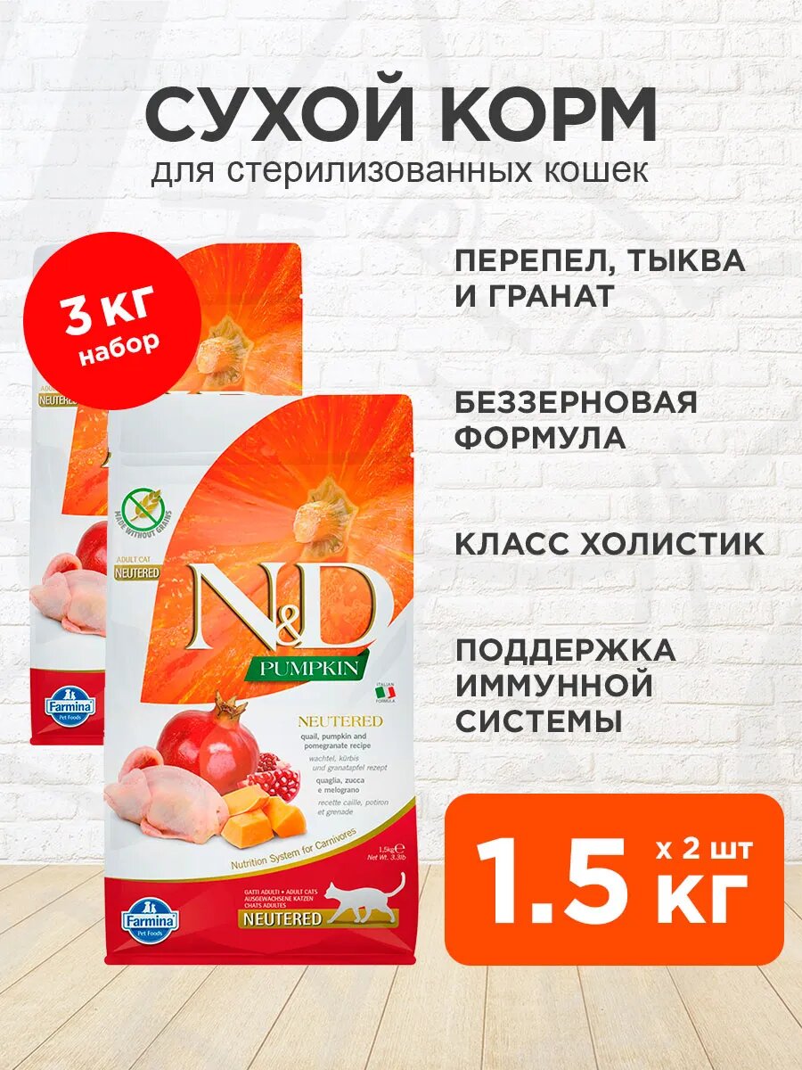Корм сухой Farmina Cat N&D Grain Free Pumpkin Neutered Quail для стерилизованных кошек с перепелом, 1,5 кг х 2 шт