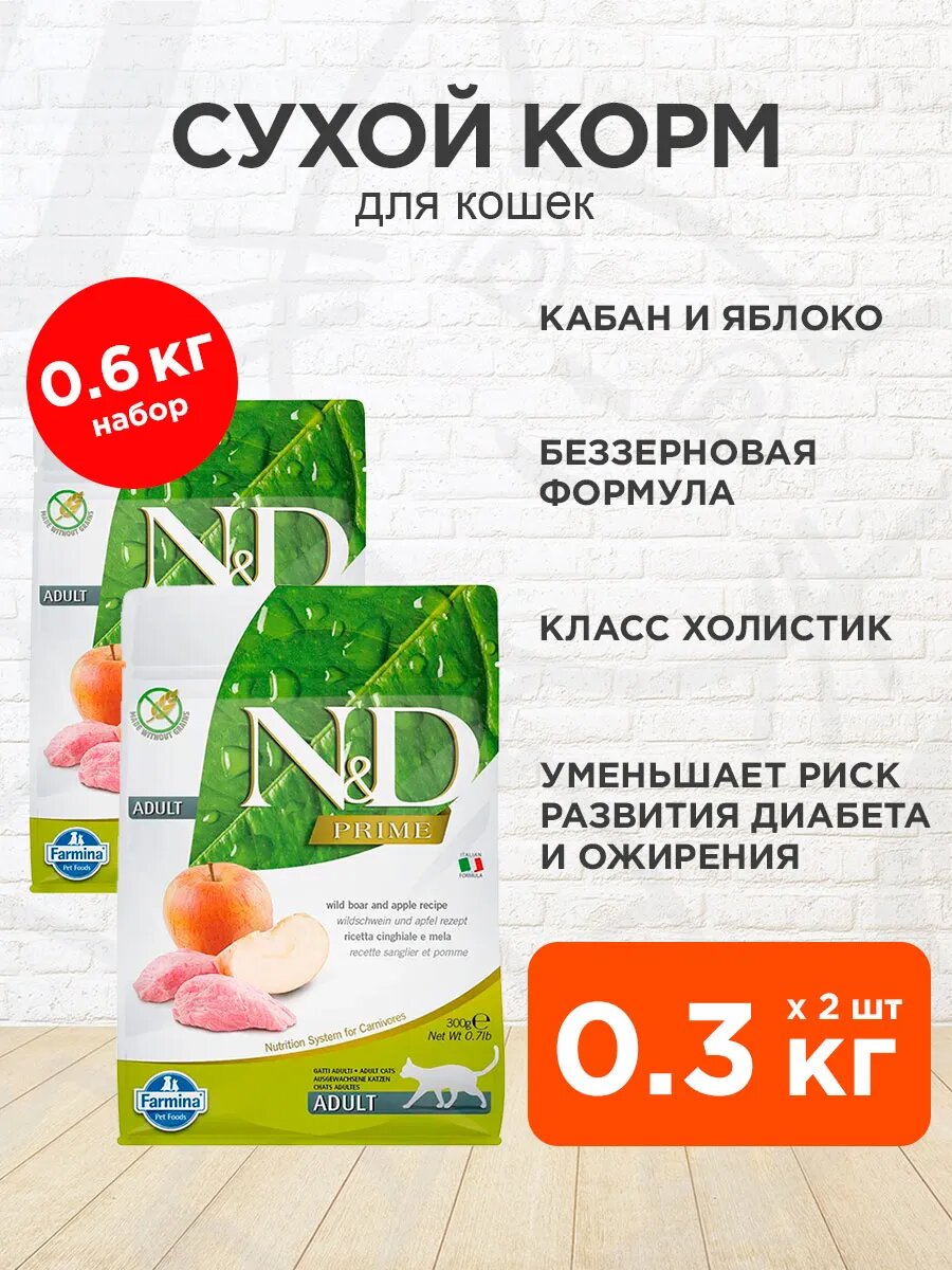 Корм сухой Farmina Cat N&D Prime Boar & Apple беззерновой для взрослых кошек, кабан, яблоко, 0,3 кг 2 шт