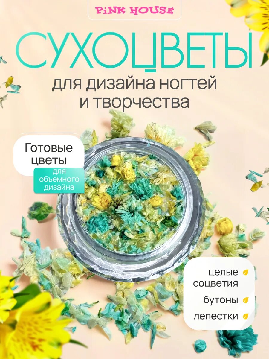 Pink House Сухоцветы для декора маникюра для ногтей