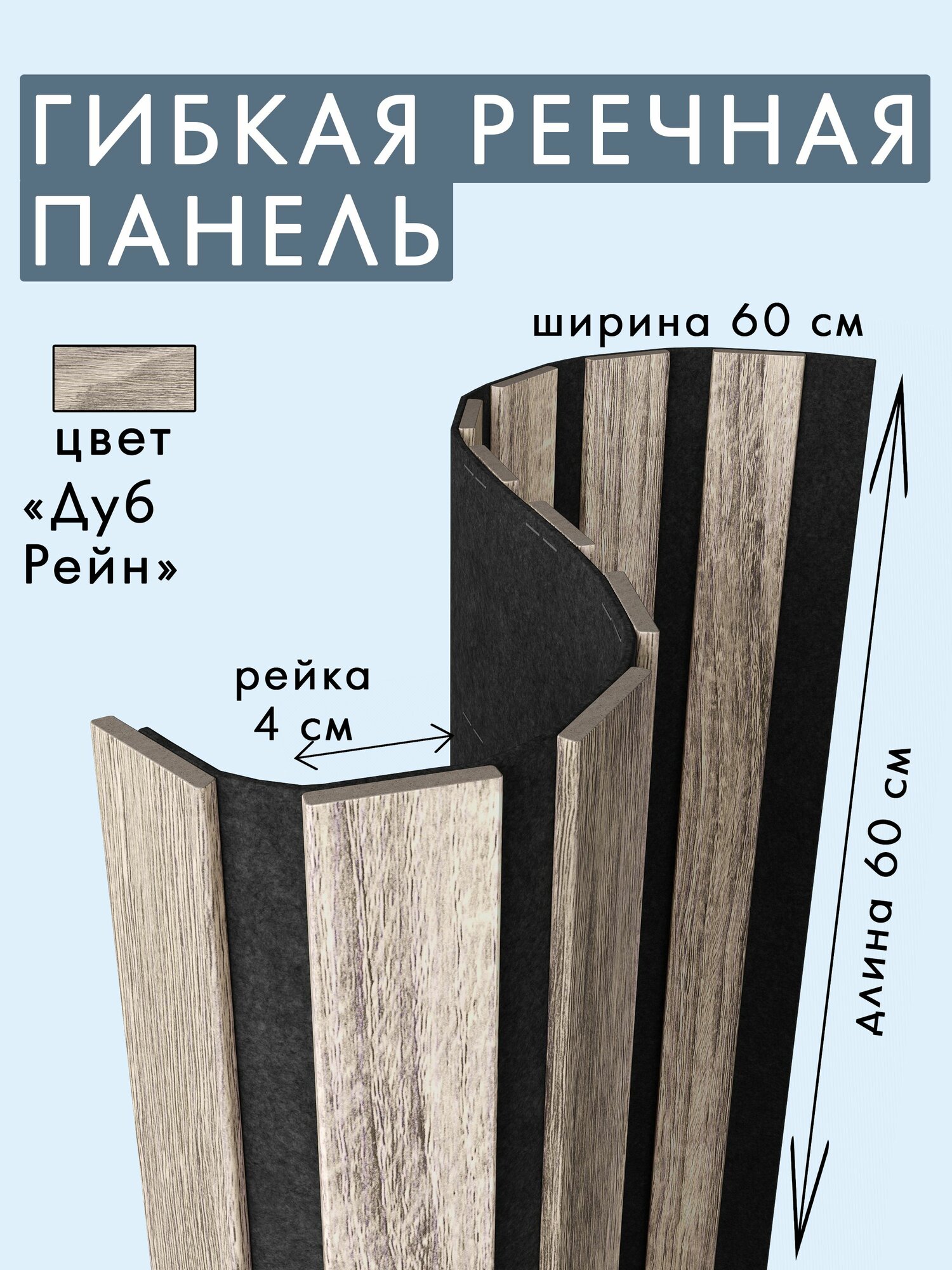 Гибкая акустическая панель 600х600х9мм черный войлок, рейки МДФ 40х6мм дуб рейн INDECO