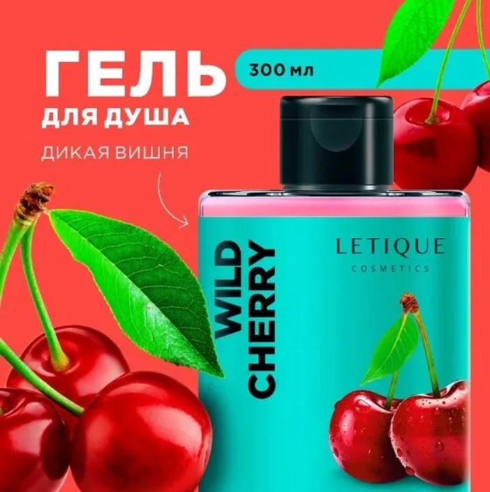 Гель для душа Letique Cosmetics "Дикая Вишня", 300мл, восстанавливающий, увлажняющий, питание