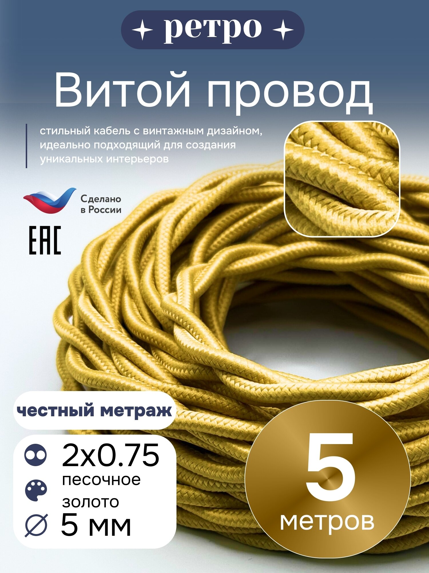 Витой ретро-провод Interior Electric, 2x0.75мм2, песочное золото, длина 5 м