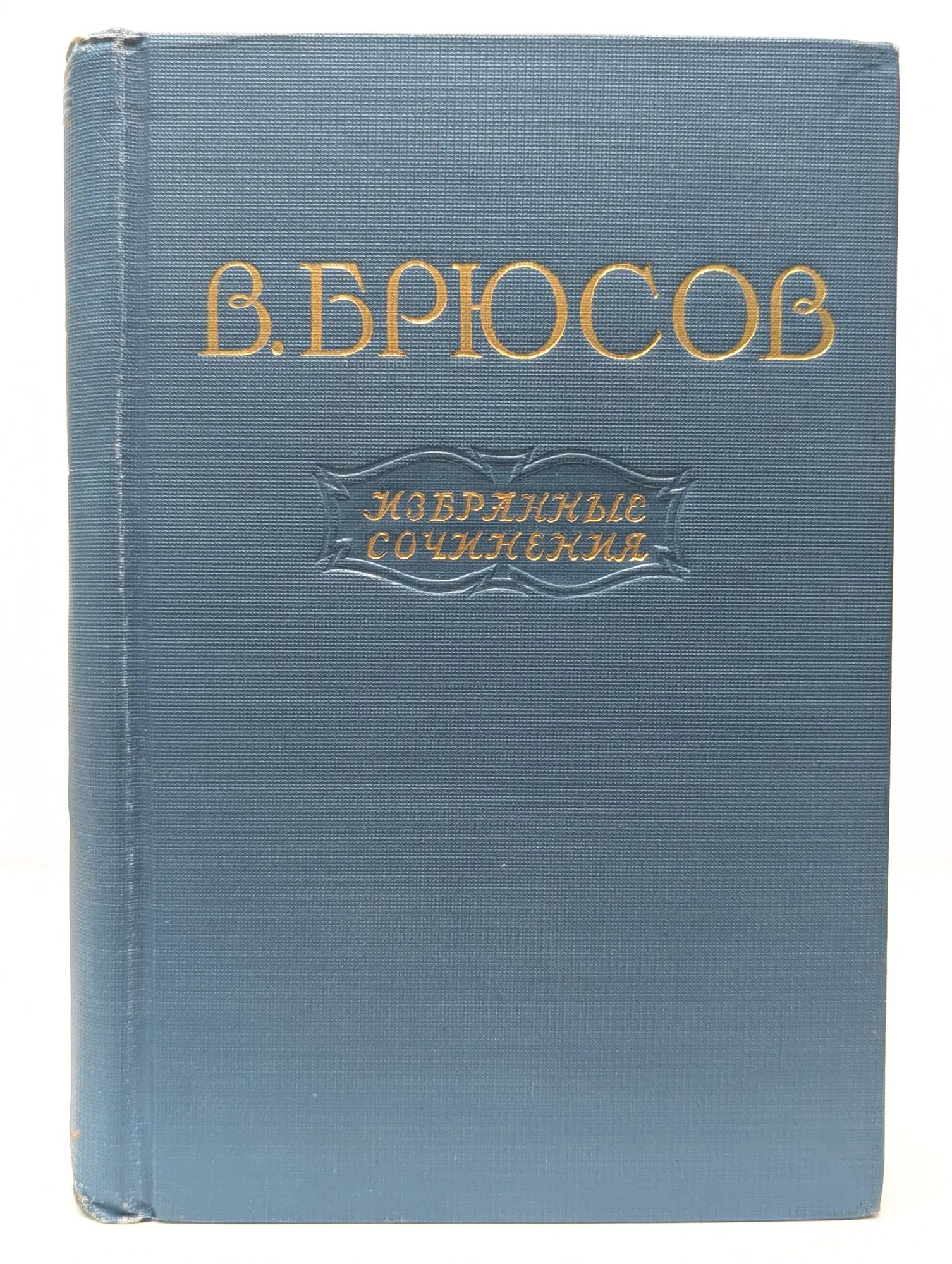В. Я. Брюсов. Избранные сочинения в 2 томах. Том 1 Брюсов Валерий Яковлевич 1955