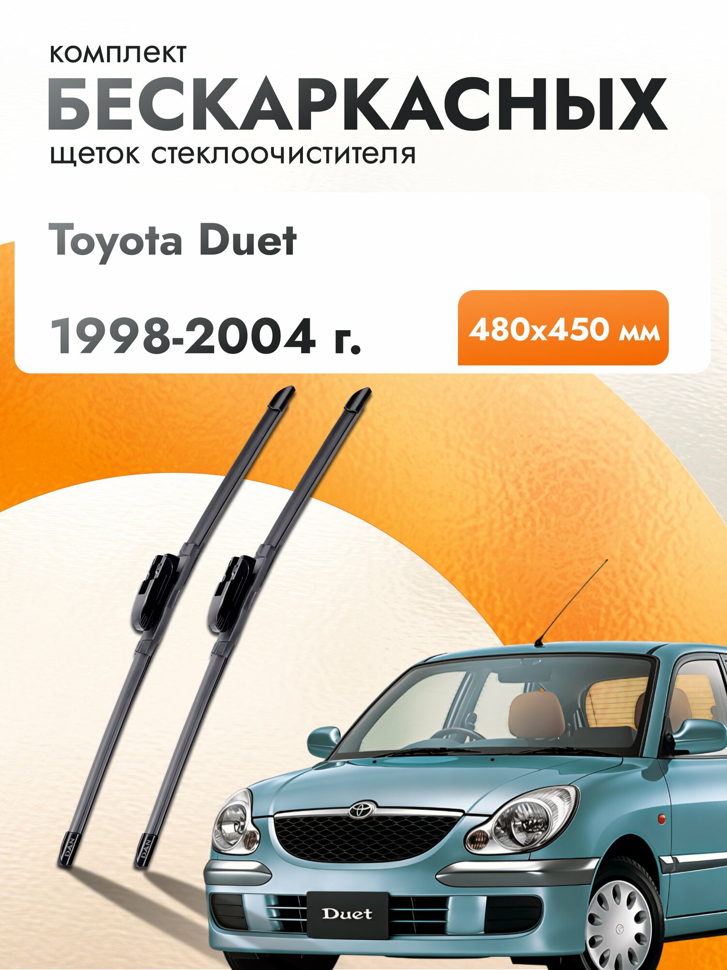 Дворники бескаркасные для Toyota Duet / 1998-2004 / Комплект щеток стеклоочистителя 480 450 мм Тойота Дуэт