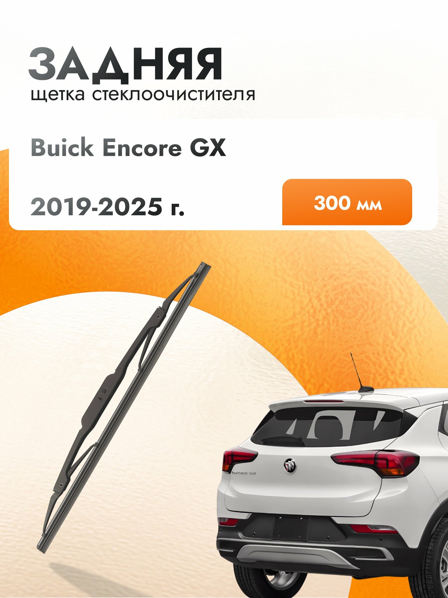 Задний дворник для Buick Encore GX / 2019-2025 / Задняя щетка стеклоочистителя 300 мм Бьюик Энкор ГХ