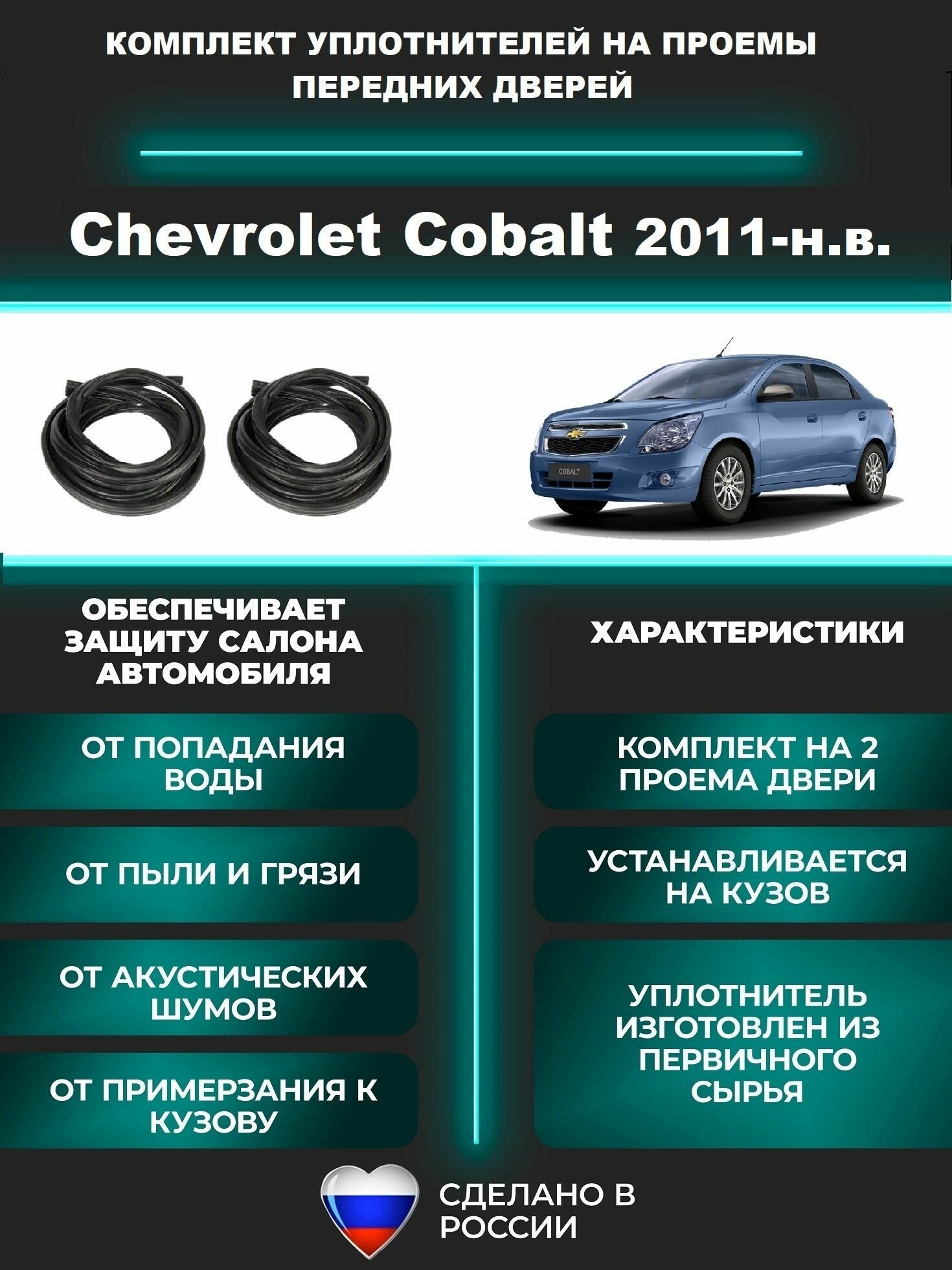 Комплект уплотнителей на проем передних дверей Chevrolet Cobalt / Шевроле Кобальт 2011-н. в, 2 шт