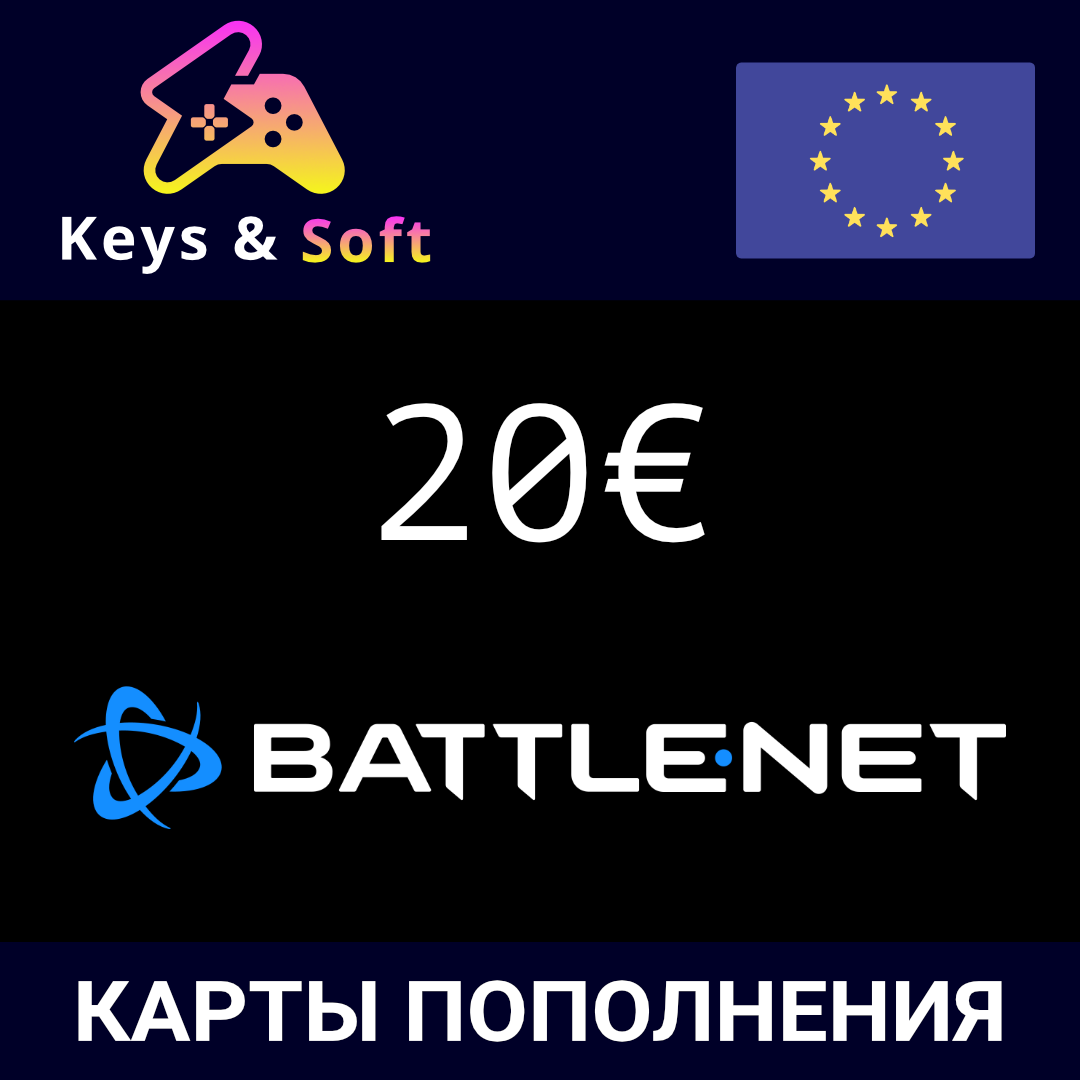 Карта пополнения Blizzard (регион аккаунта - Европа) - 20€ (евро) , цифровой ключ