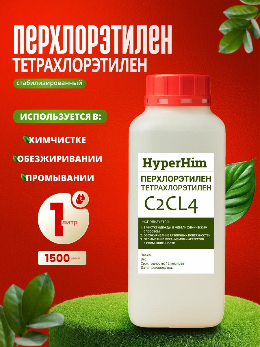 Перхлорэтилен (Тетрахлорэтилен) 1л