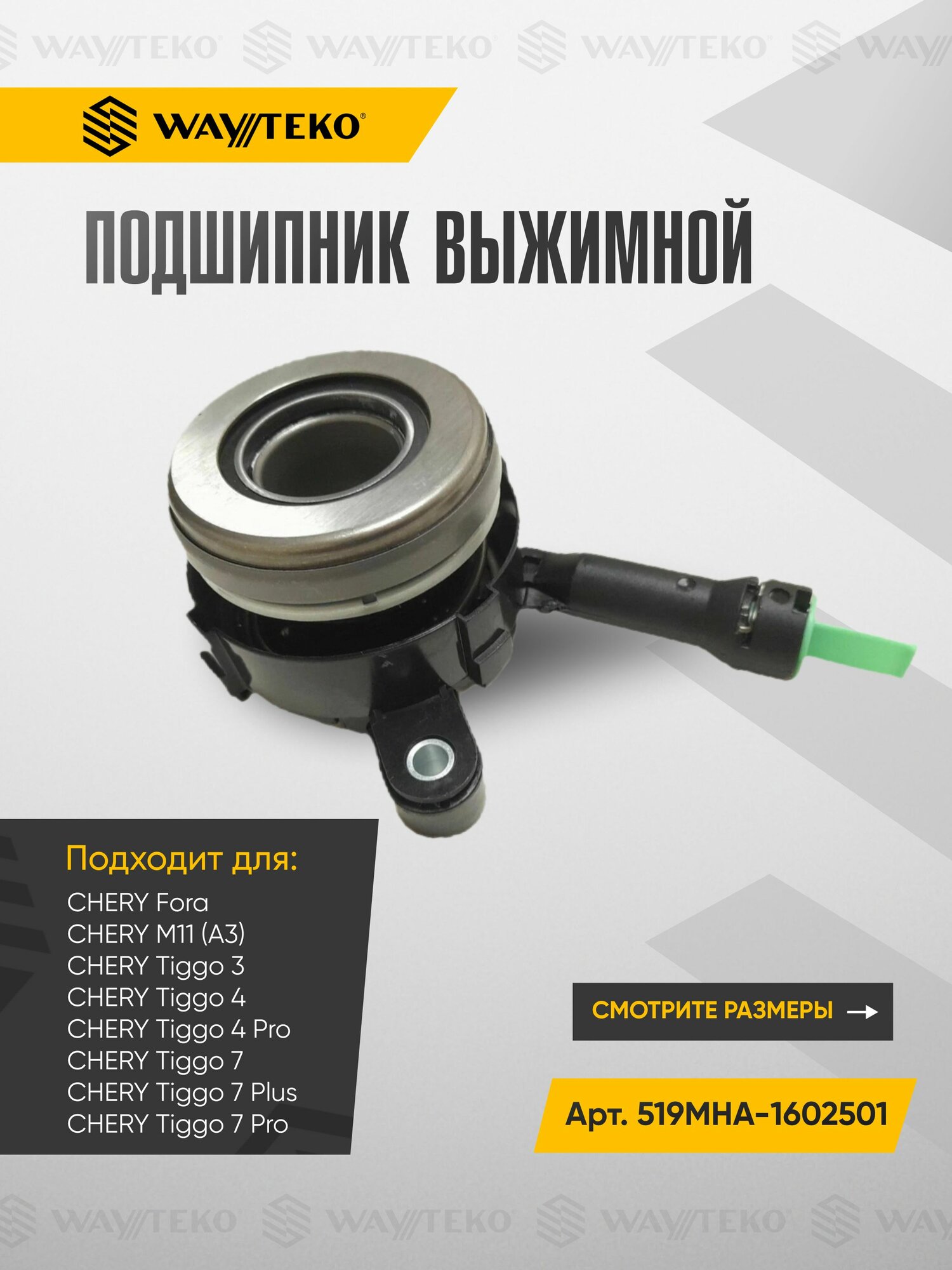 Подшипник сцепления выжимной гидравлический CHERY Fora, M11, Tiggo, Arizzo, VORTEX Estina и CHANGAN CS35 (1.5/1.6/1.8/2.0L) Арт. 519MHA-1602501