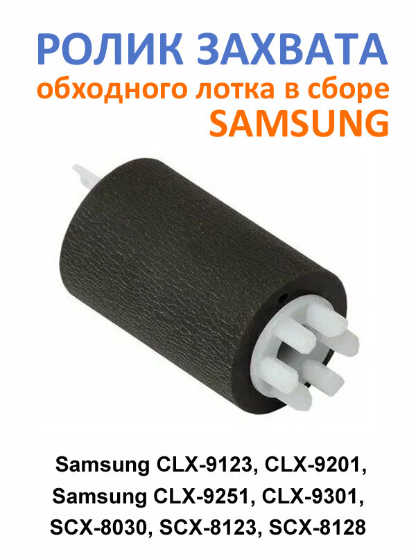 Ролик захвата обходного лотка в сборе для МФУ и принтеров Samsung CLX-9123 9201 9251 9301, SCX-8030 8123 8128, HP LaserJet MFP M72625dn, M72630dn (JC93-00540B)
