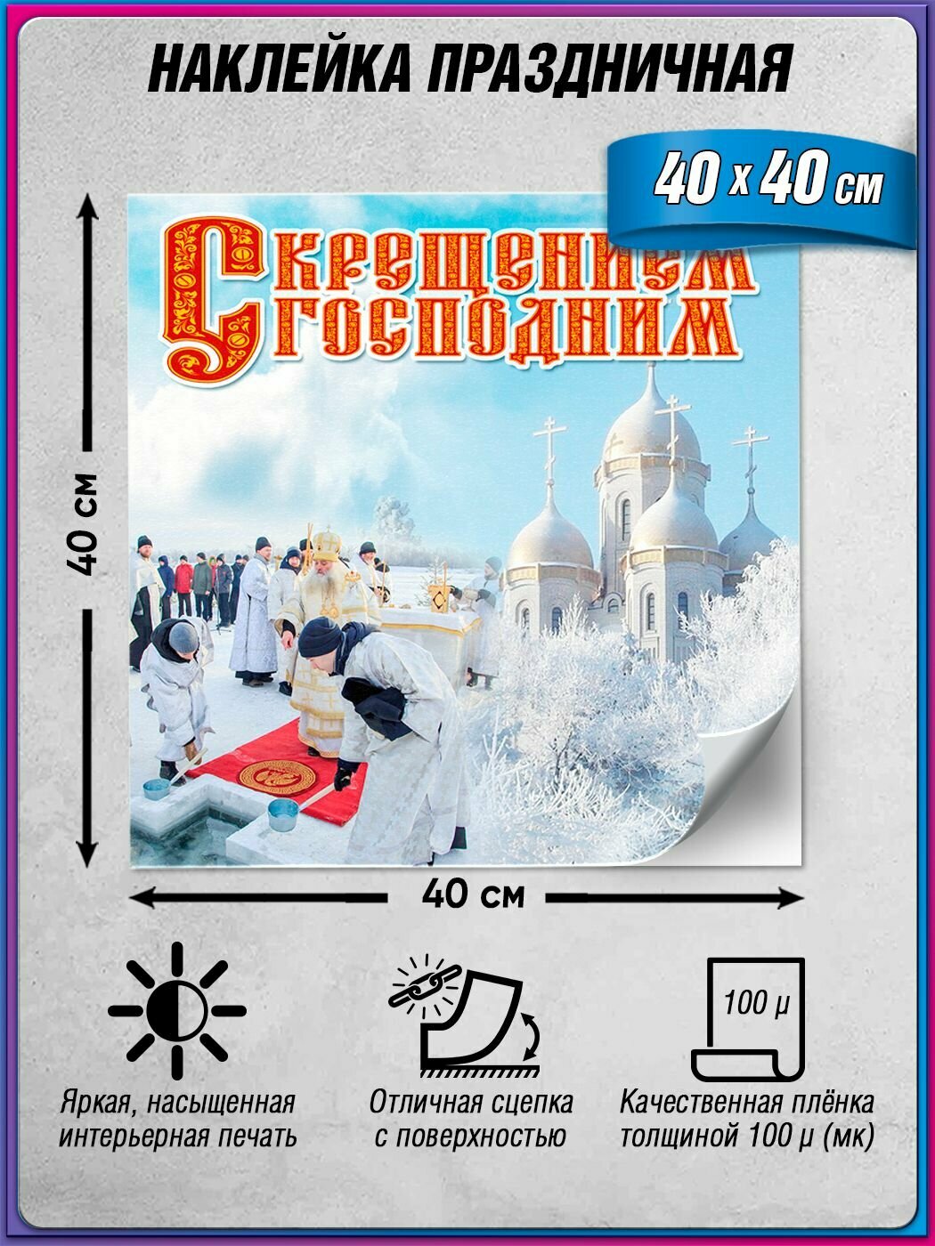 Наклейка интерьерная на Крещение Господне / Рождественская наклейка на Крещение / 40х40 см