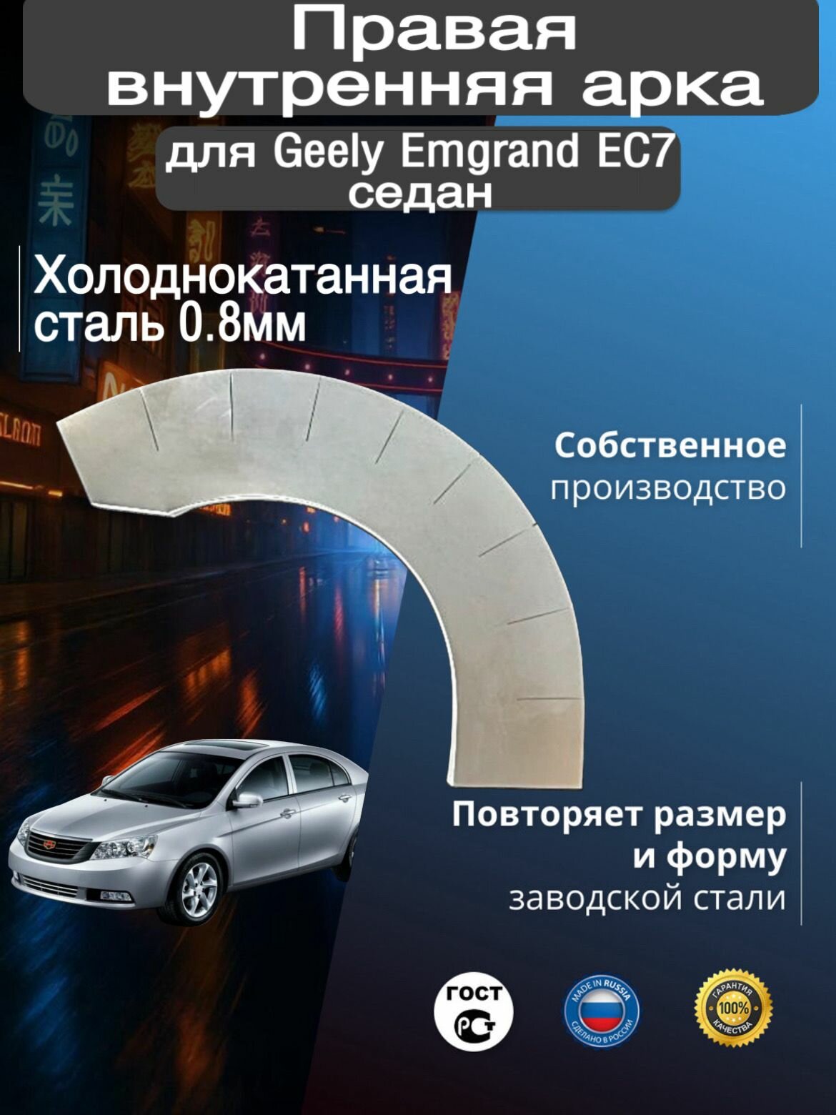 Внутренняя арка ремонтная правая для автомобиля Geely Emgrand EC7, Джили Эмгранд EC7, 2009-2016г, холоднокатанная сталь 0.8 мм