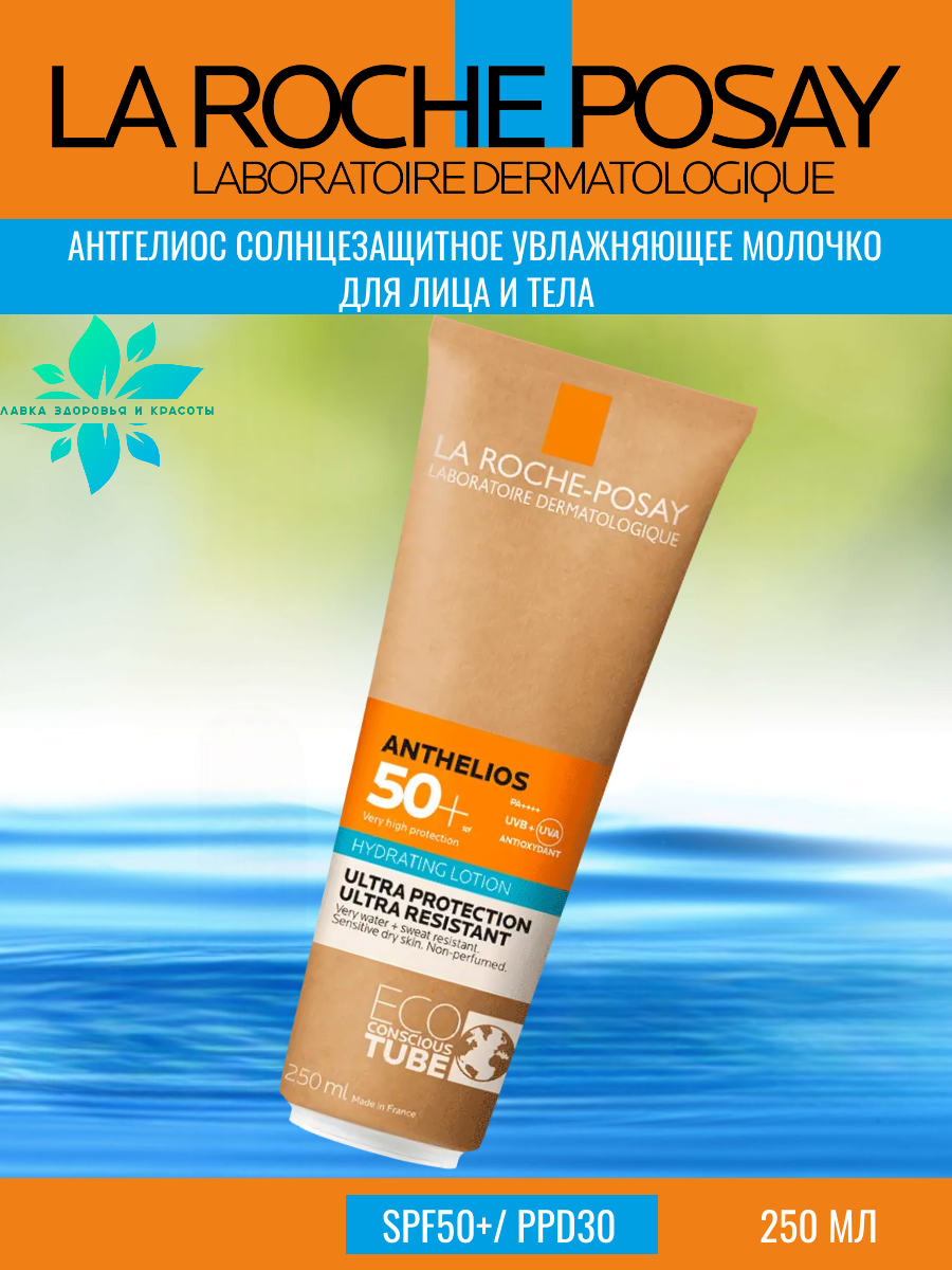 La Roche-Posay Антгелиос Молочко для лица и тела SPF50+ 250мл