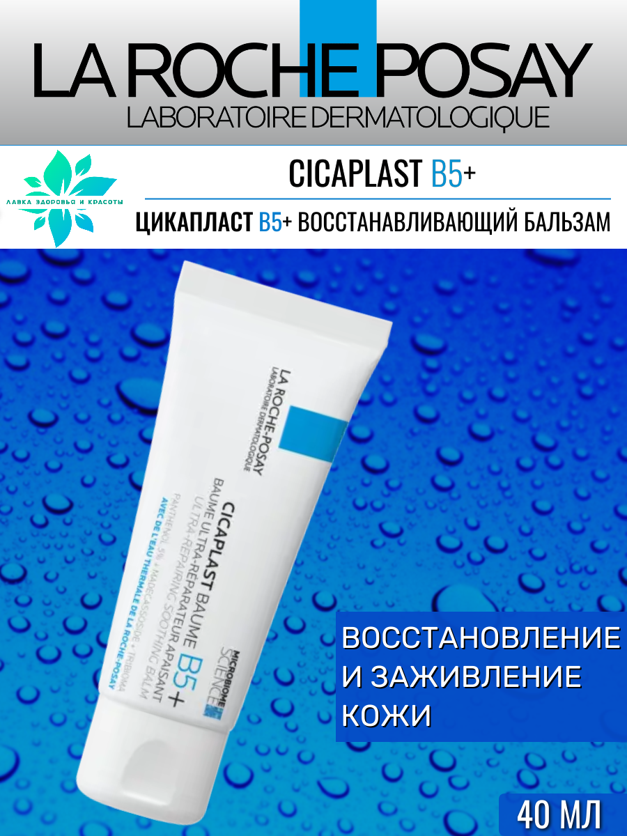 Бальзам Цикапласт B5+ от Ля Рош-Позе, 40 мл, для восстановления кожи