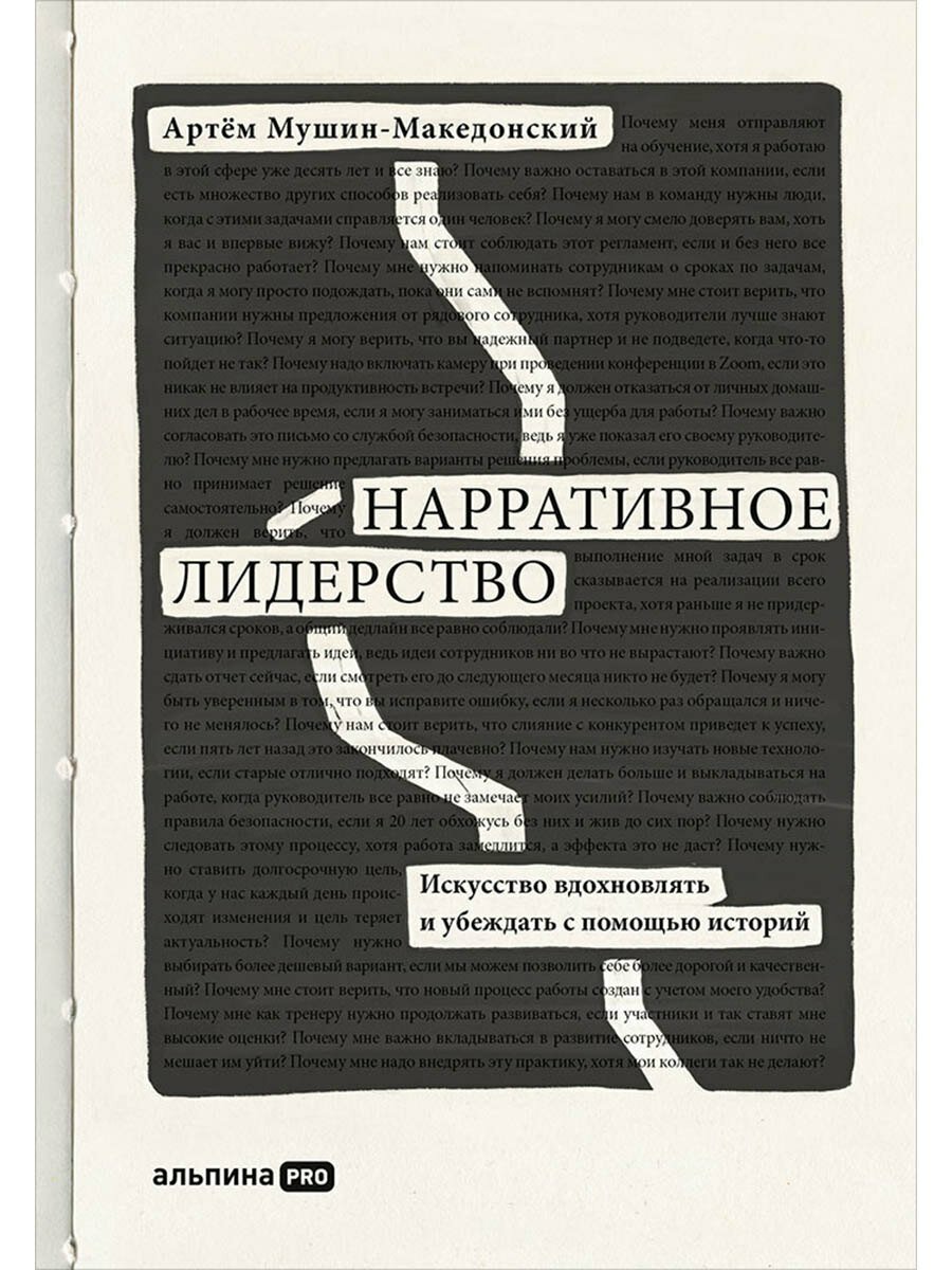 Нарративное лидерство. Искусство вдохновлять и убеждать с помощью историй(Артём Мушин-Македонский)