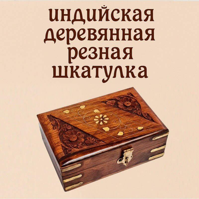 Деревянная резная шкатулка Цветочный плющ, 15х10 см