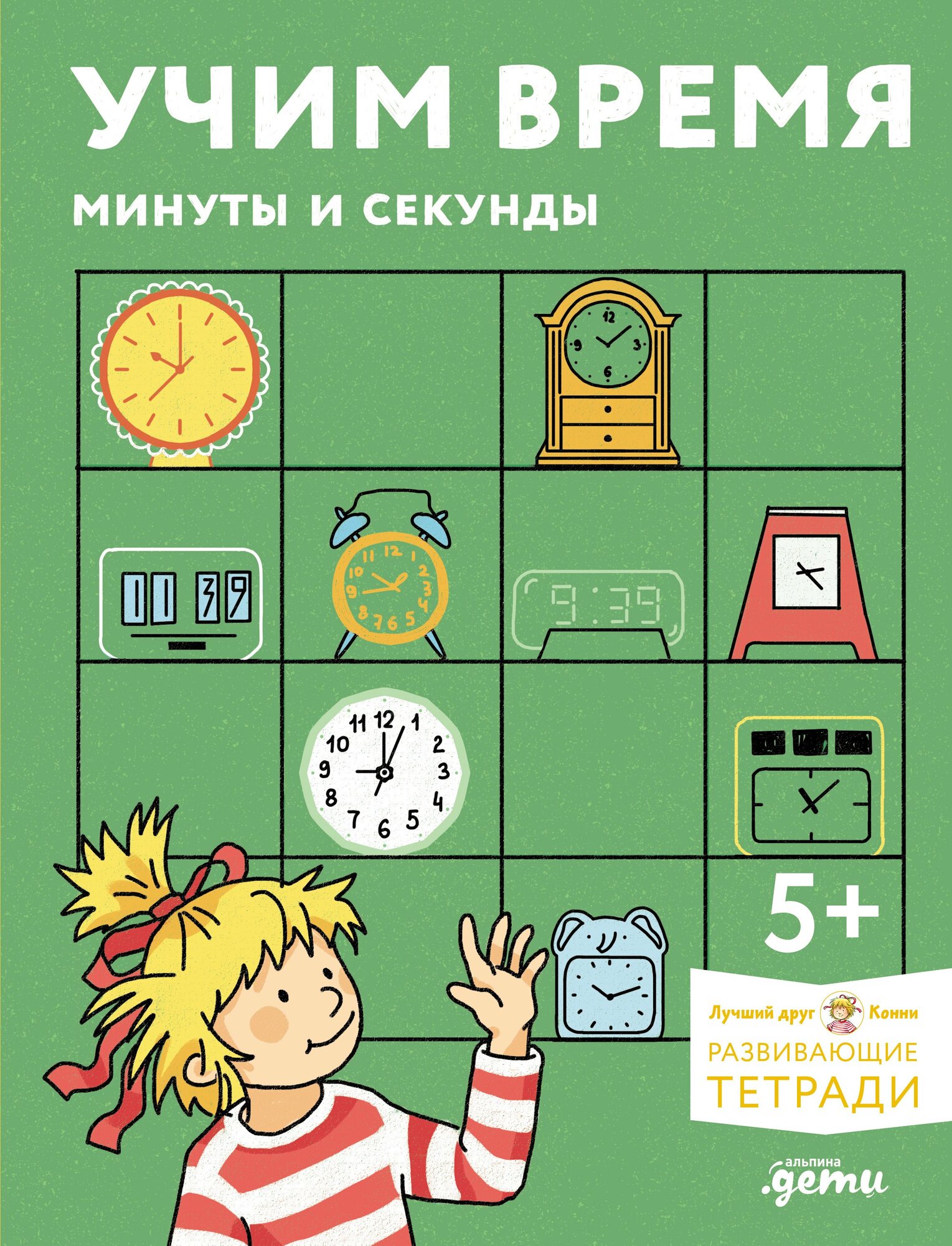 Учим время. Минуты и секунды. Планируем свой день. Развивающие тетради вместе с Конни! ()