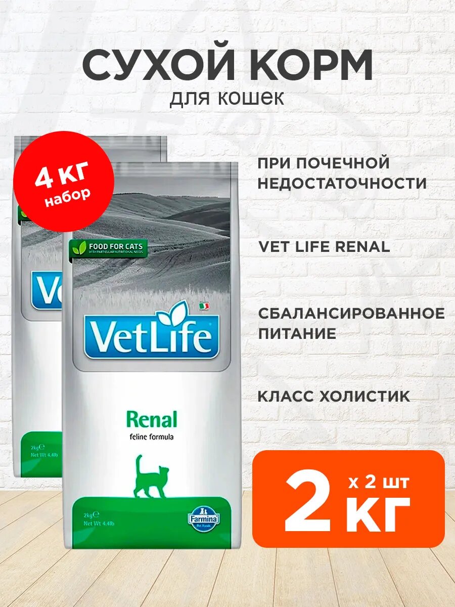 Корм сухой Farmina Vet Life Feline Renal для взрослых кошек при почечной недостаточности, 2 кг 2 шт