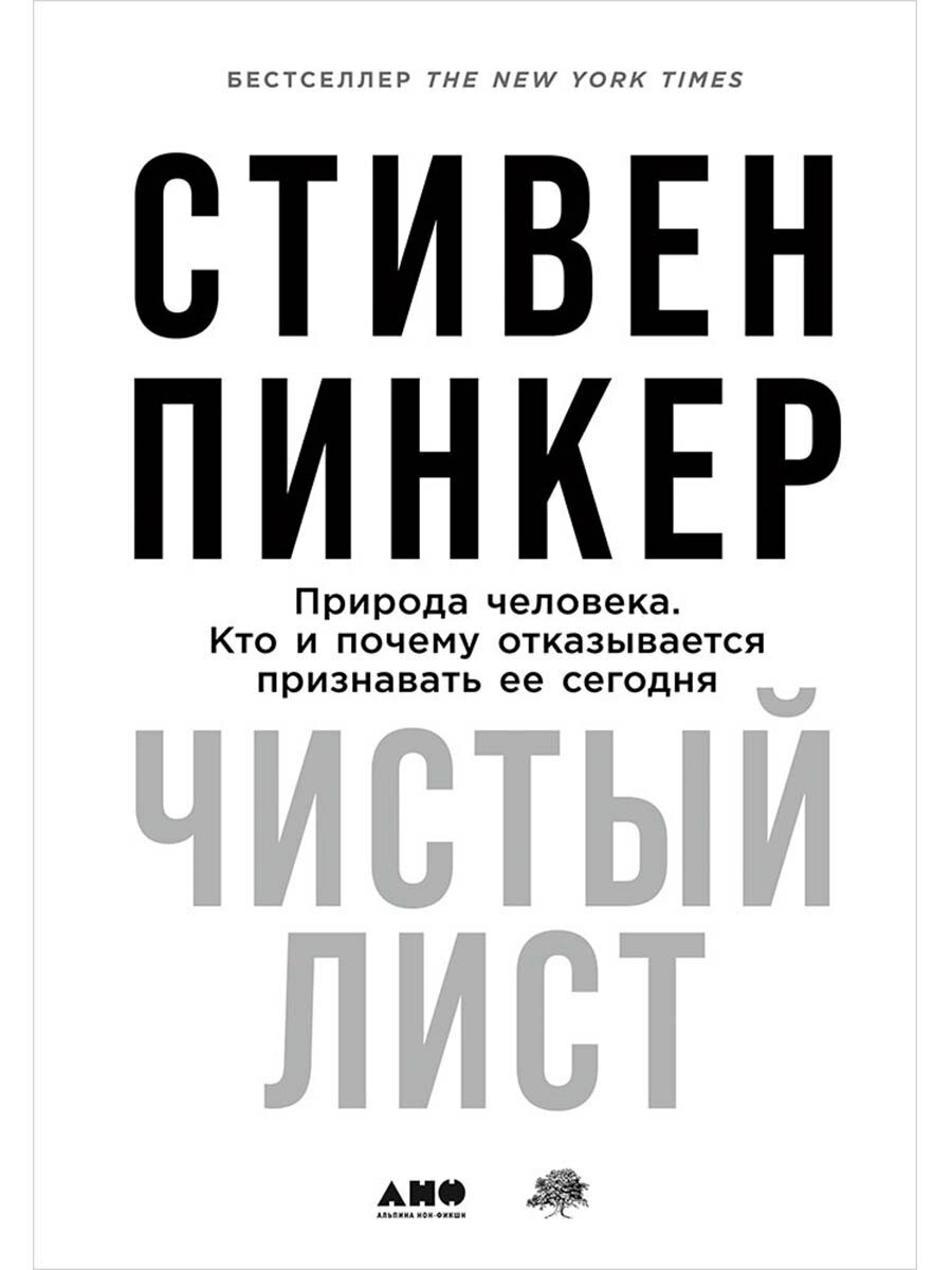 Книга: "Чистый лист. Природа человека. Кто и почему отказывается признавать ее сегодня" от Пинкер С, русский язык, Самооценка и внутренний мир