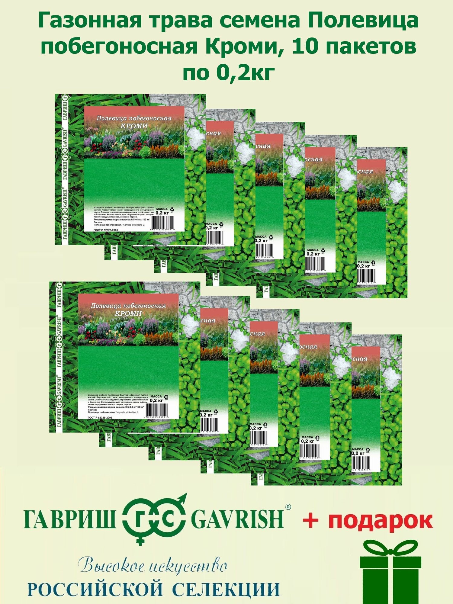 Газонная трава семена Полевица побегоносная Кроми, Гавриш 10 пакетов по 0,2кг